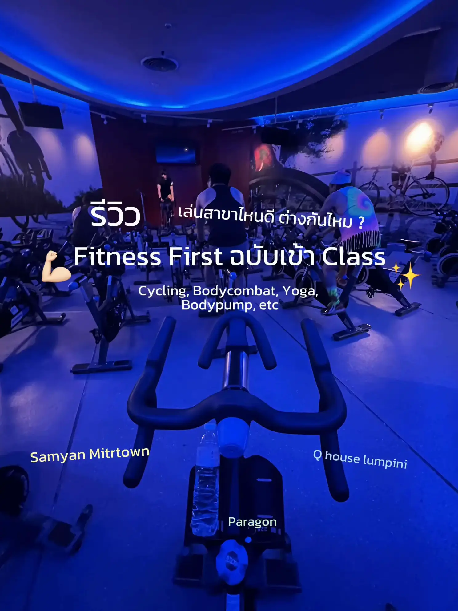 รีวิว Class คลาสออกกำลังกาย Fitness First 🌷 | แกลเลอรีที่โพสต์โดย 🕶️ ...