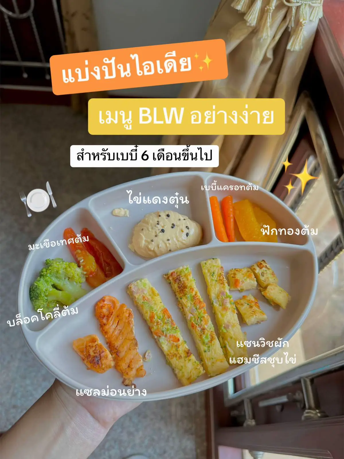 เมนูลูกรัก เมนู BLW 🫶🏻🍽️🤍 | แกลเลอรีที่โพสต์โดย MamieJamil🪿 | Lemon8