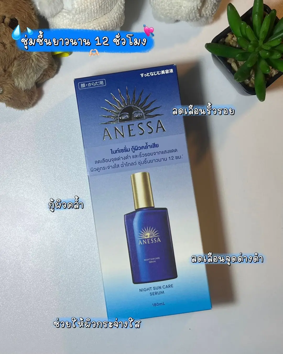 (ANESSA🌙💧) — เซรั่มบำรุงผิว ให้ความชุ่มชื้น 12 ชั่วโมง! | แกลเลอรีที่โพสต์โดย คุณจอปอ | Lemon8