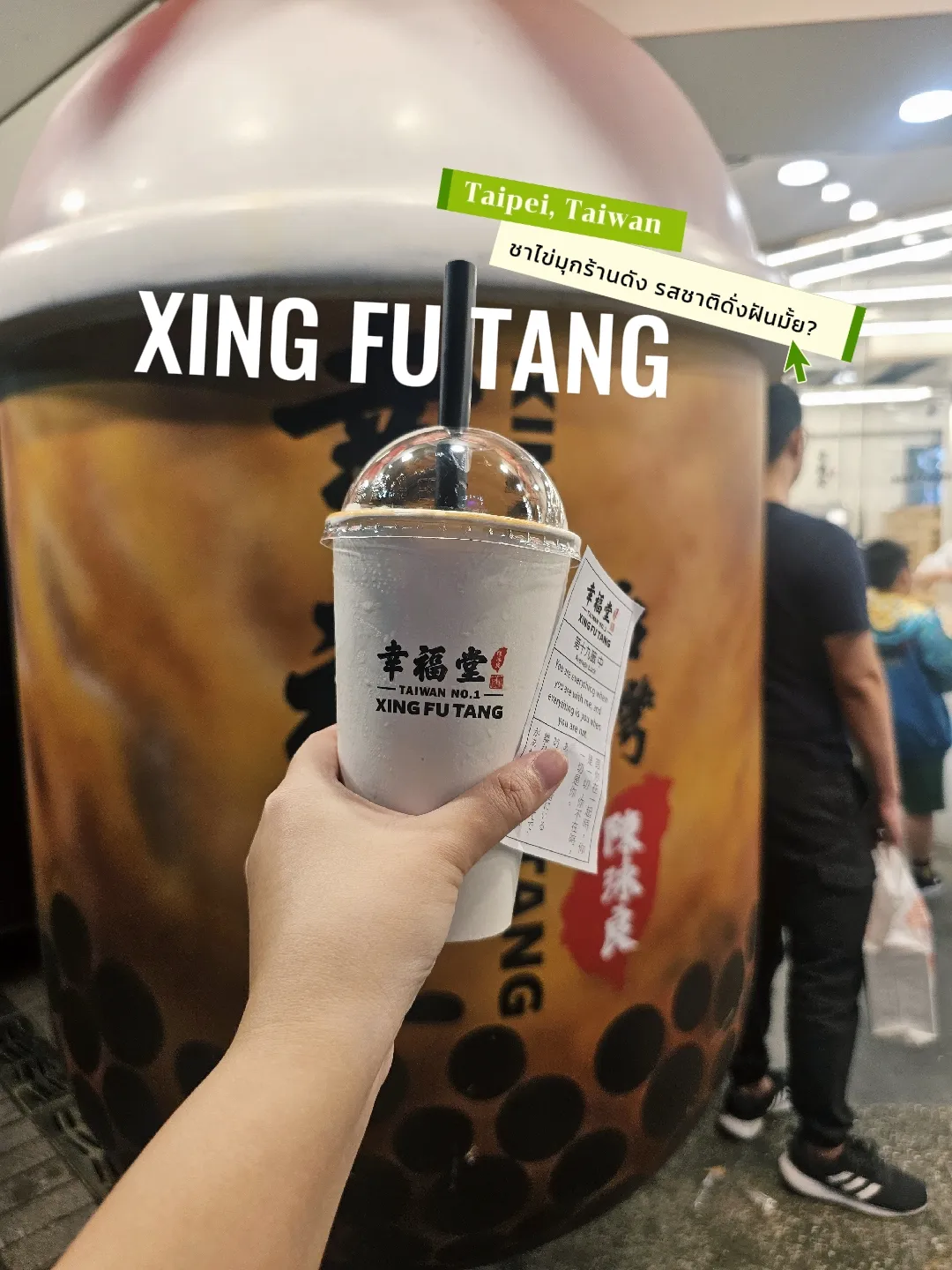 XING FU TANG~ชาไข่มุกร้านดัง รสชาติดั่งฝันมั้ย? | แกลเลอรีที่โพสต์โดย ...