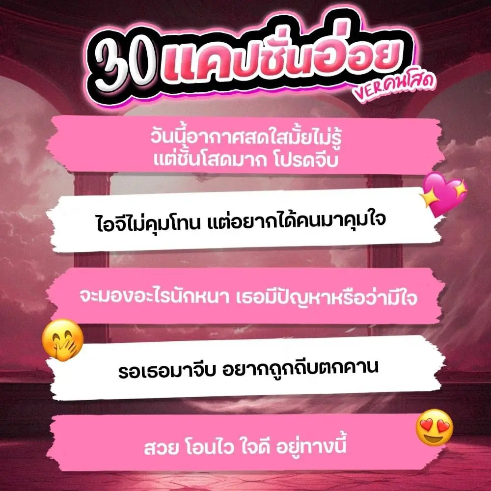 30 แคปชั่นอ้อยๆสำหรับคนโสด😝 | แกลเลอรีที่โพสต์โดย Proxumer | Lemon8