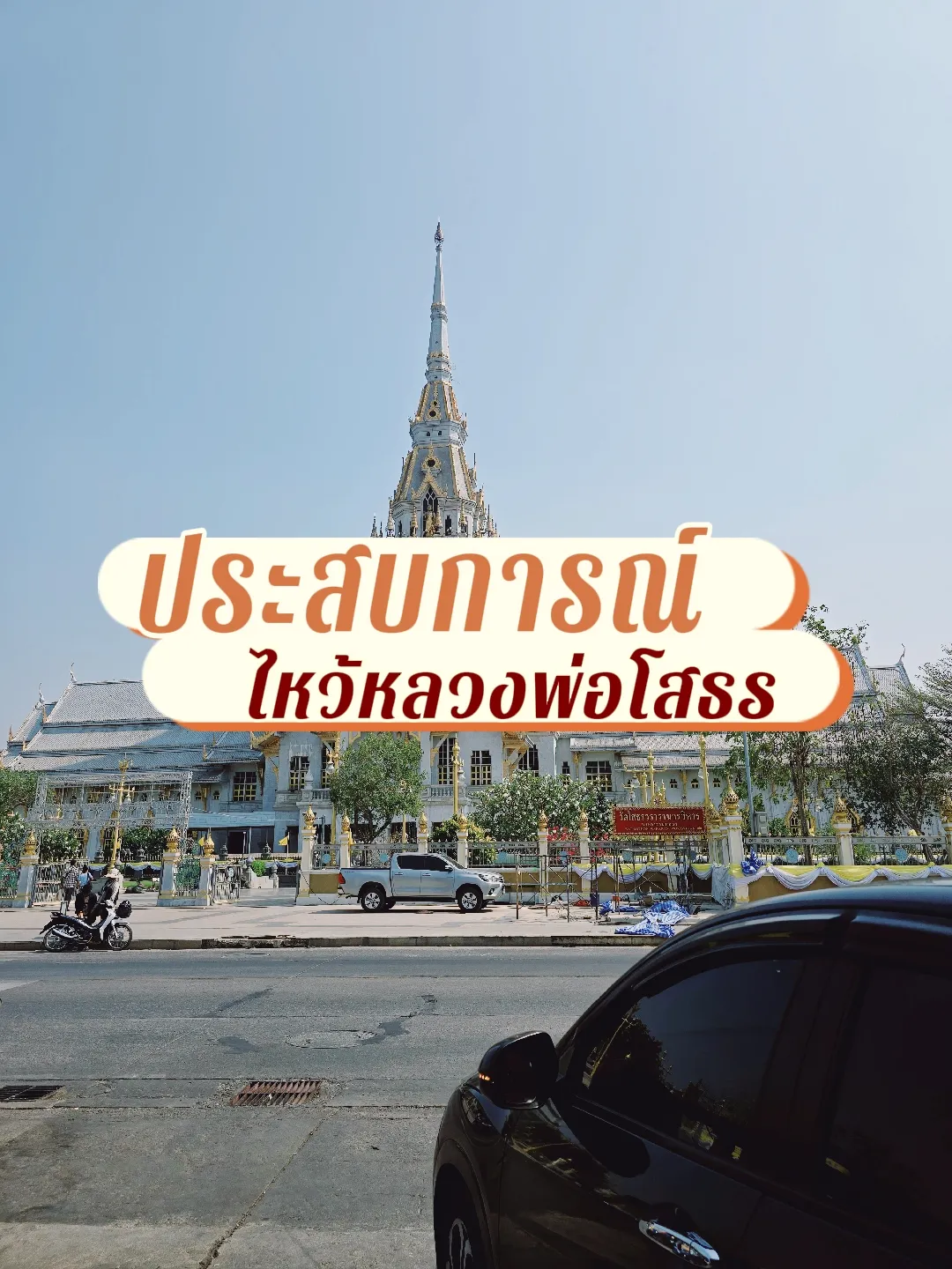 ประสบการณ์ | แกลเลอรีที่โพสต์โดย JKNB | Lemon8