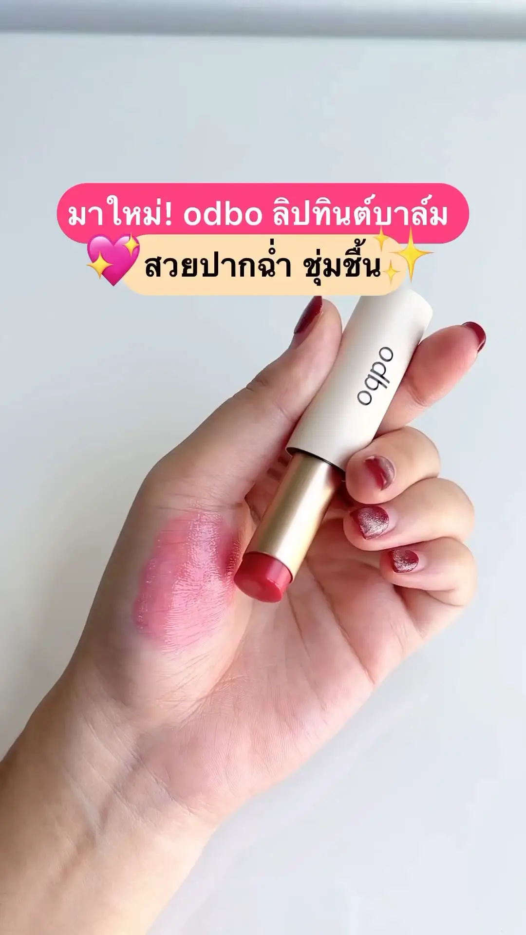 รีวิว odbo ลิปทินต์บาล์ม 💄 | วิดีโอที่เผยแพร่โดย Sis Here | Lemon8