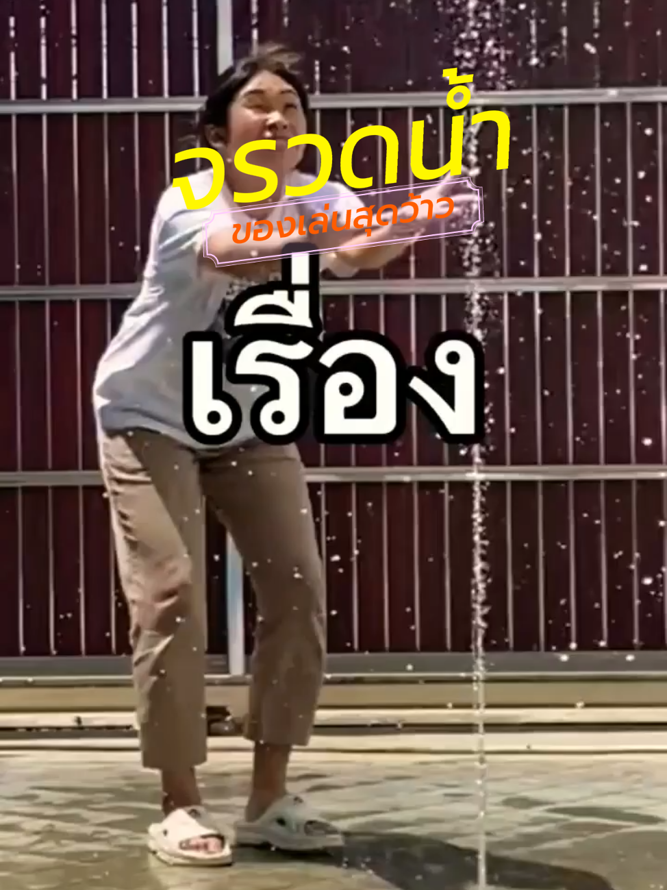 จรวดน้ำ | วิดีโอที่เผยแพร่โดย Fill good | Lemon8