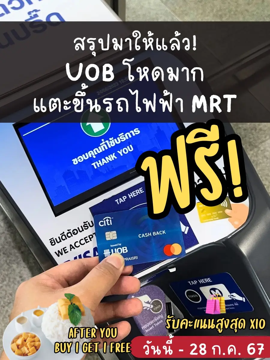 สรุปมาให้แล้ว! UOB โหดมากแตะขึ้นรถไฟฟ้า MRT ฟรี | แกลเลอรีที่โพสต์โดย Paul PRAISRI | Lemon8