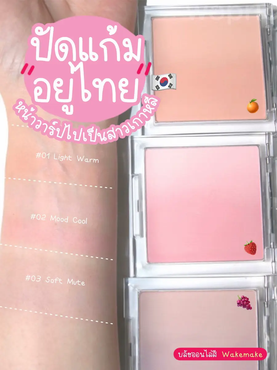 ปัดแก้มอยู่ไทย หน้าวาร์ปไปเป็นสาวเกาหลี Wakemake | แกลเลอรีที่โพสต์โดย น้องว้าววว | Lemon8