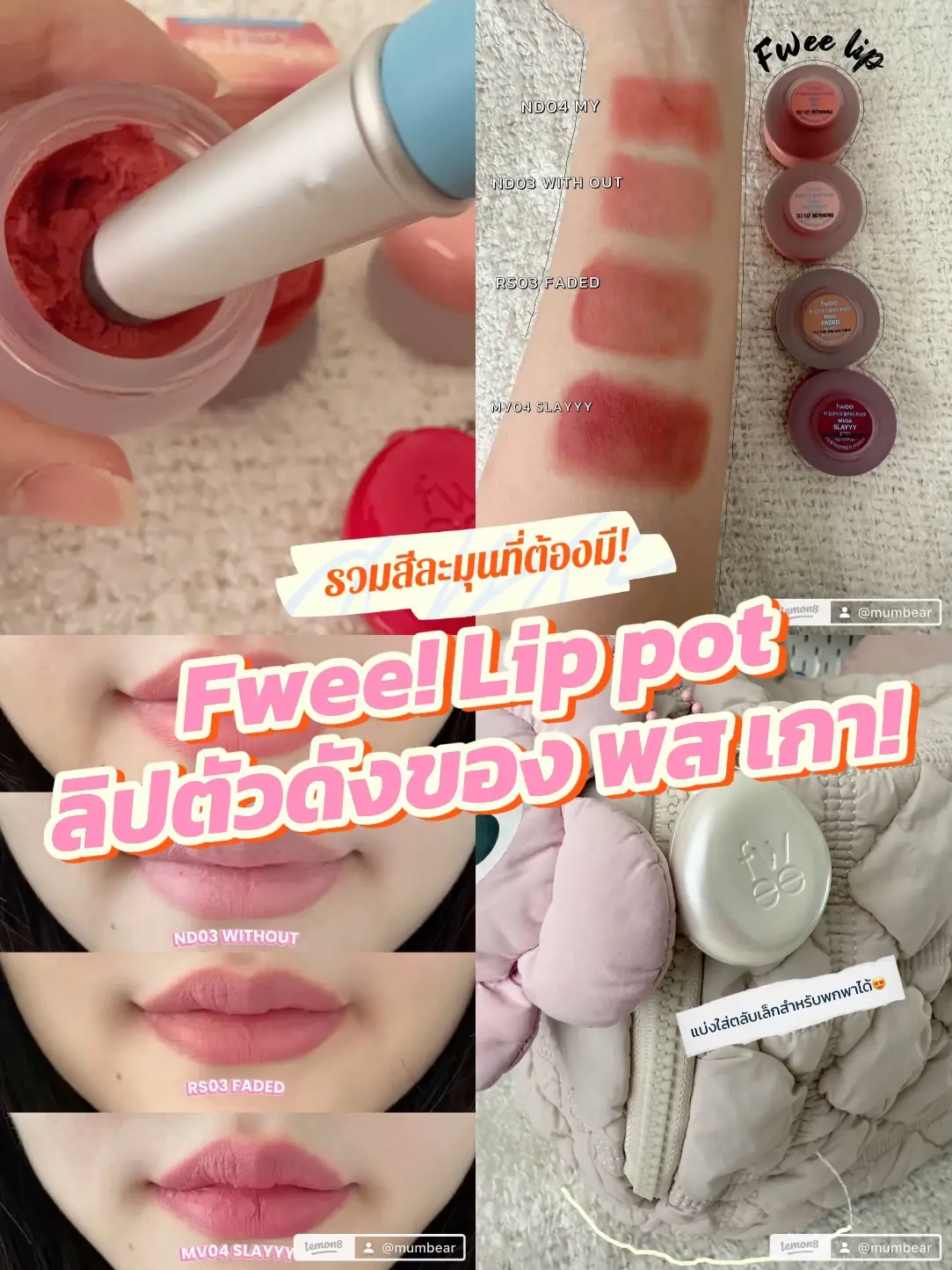 ลิปติดฟิลเตอร์ Fwee 💄 สีไหนควรมี เกาหลีฮิตสีไรมั่ง?💖 | แกลเลอรีที่โพสต์โดย แม่หมีอยู่นี่🧸 | Lemon8