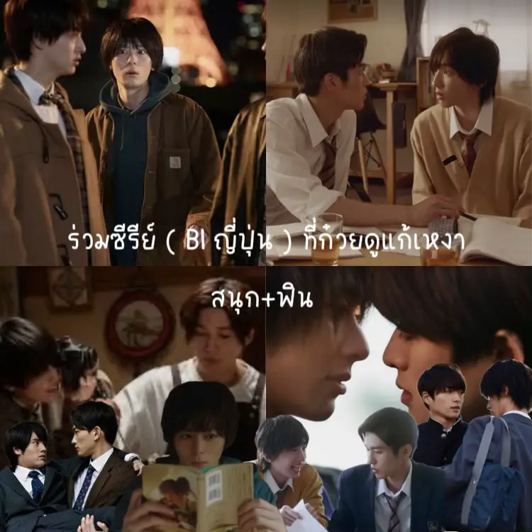 ร่วมซีรีย์ ( Bl ญี่ปุ่น ) ที่ก๋วยดูแก้เหงาสนุก+ฟิน | แกลเลอรีที่โพสต์โดย somo | Lemon8