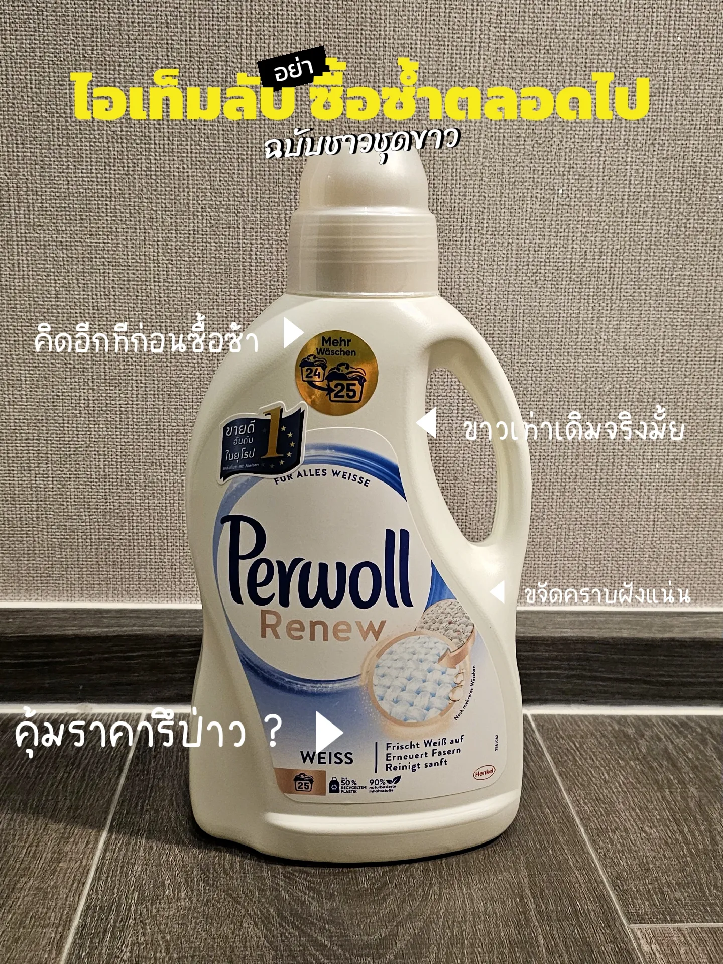 ไอเท็มลับ อย่าพึ่งซื้อซ้ำตลอดไป (Perwoll Renew) | แกลเลอรีที่โพสต์โดย ...