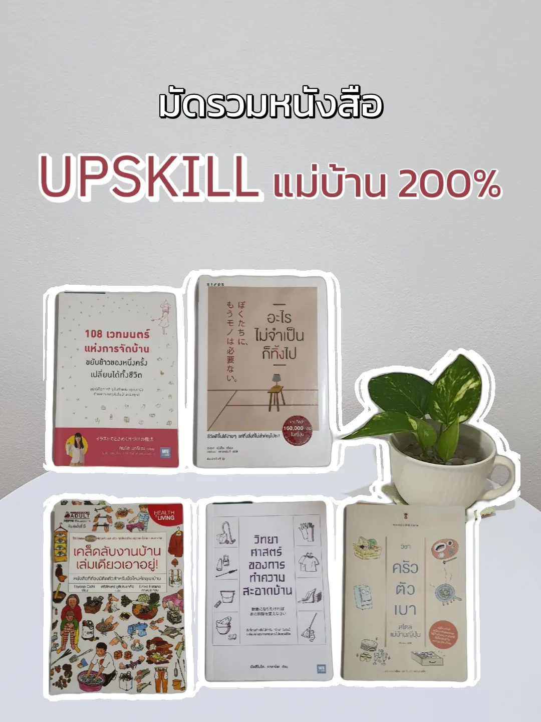 ️แนะนำหนังสือ 📚UPSKILL แม่บ้าน 200% | แกลเลอรีที่โพสต์โดย Waris Story | Lemon8