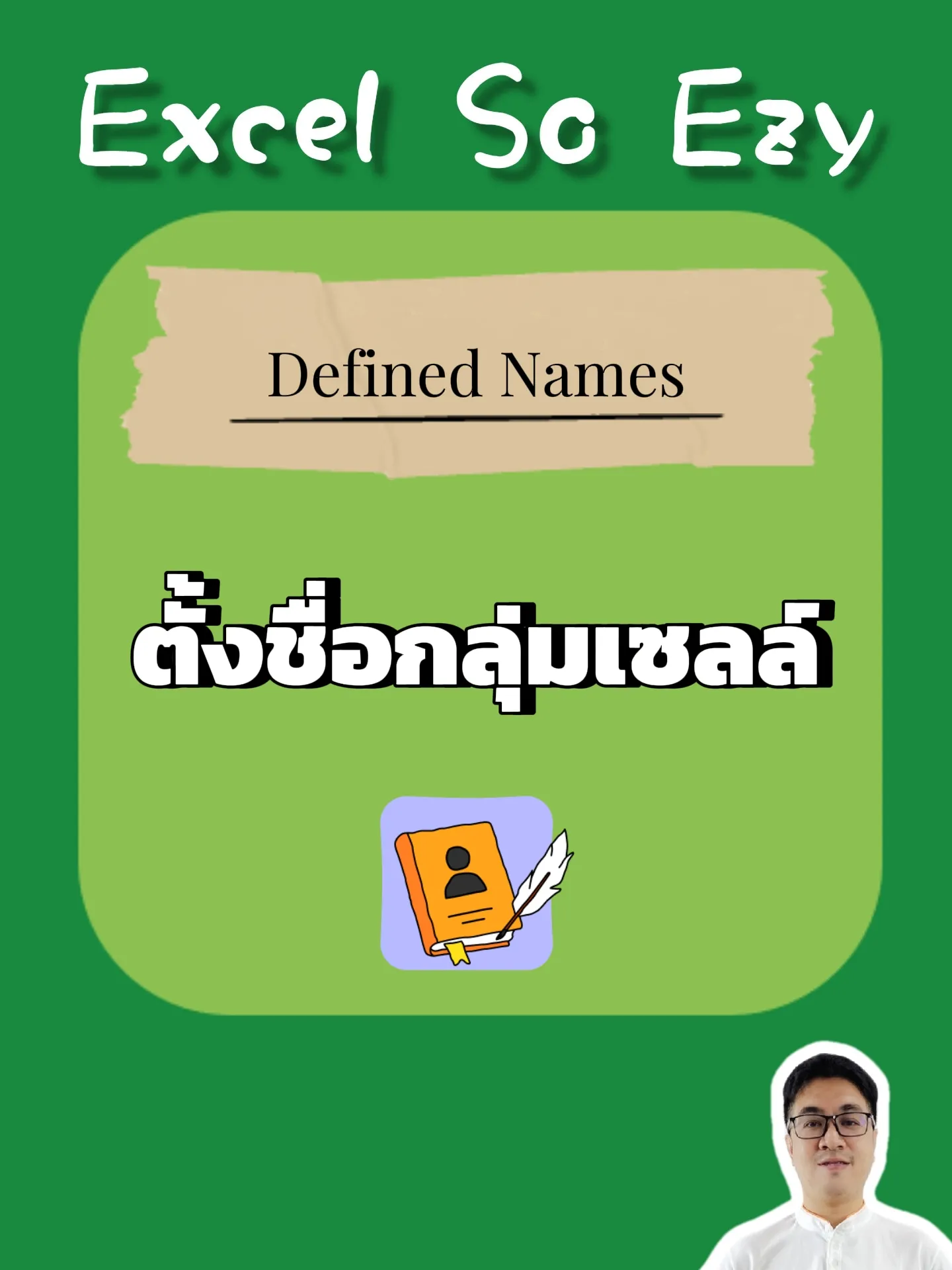 Defined Names - ตั้งชื่อกลุ่มเซลล์ | วิดีโอที่เผยแพร่โดย Excel So Ezy | Lemon8