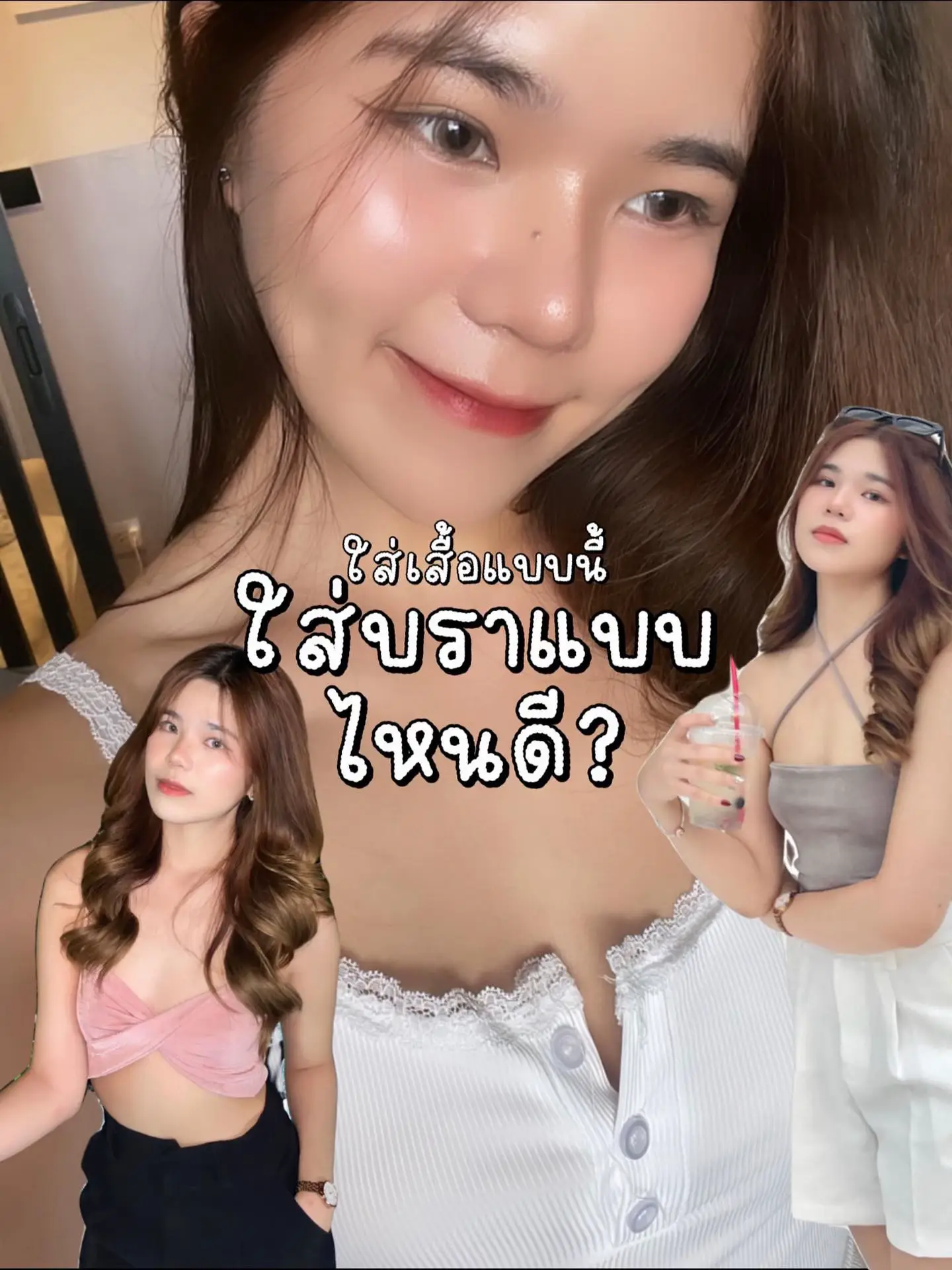 เลือกใส่บราแบบไหนให้เหมาะสม?🤨 | แกลเลอรีที่โพสต์โดย py ♡‧⁺ | Lemon8