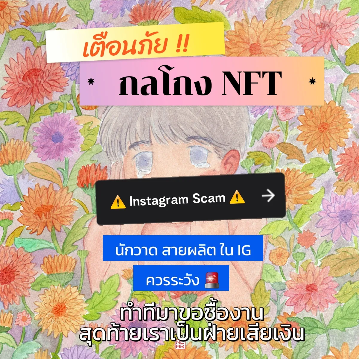 🚨 เตือนภัยนักวาด !! ⚠️ กลโกงล่อซื้อ NFT ใน IG | แกลเลอรีที่โพสต์โดย GINKGO | Lemon8