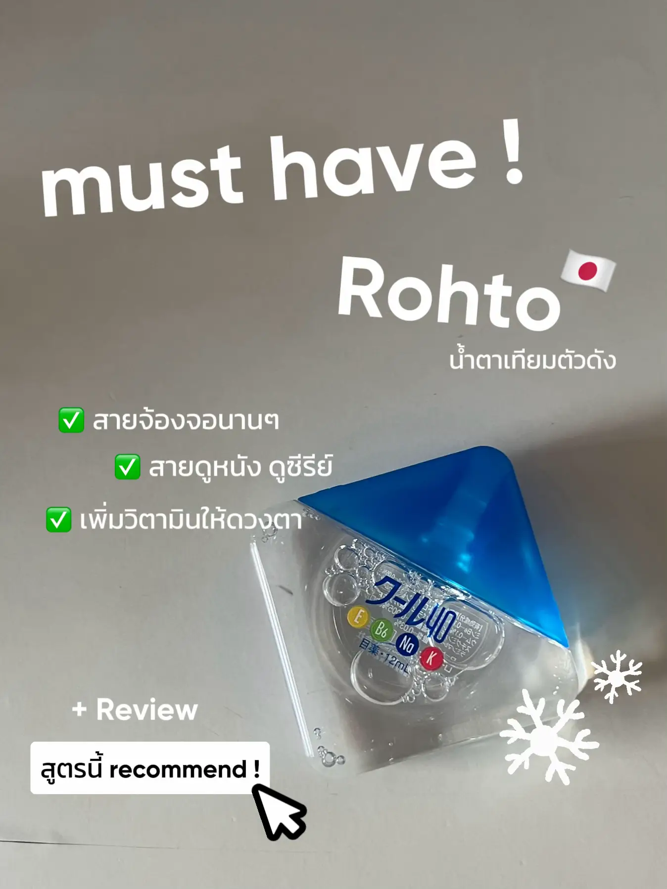 Review ️Rohto น้ำตาเทียมตัวดังจาก🇯🇵 | แกลเลอรีที่โพสต์โดย 𝘱𝘢𝘱𝘦𝘳𝘵𝘩 | Lemon8