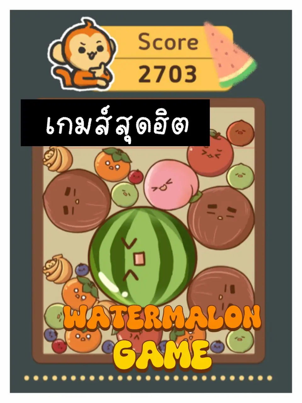 แนะนำเกมส์ ! Watermalon Game | แกลเลอรีที่โพสต์โดย Grape 🍇 | Lemon8