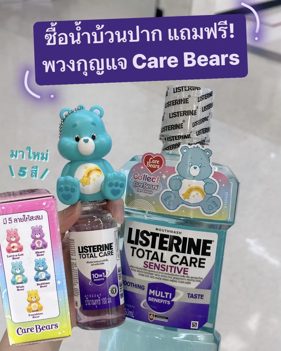 แคร์แบร์ลามมาถึงน้ำยาบ้วนปากแล้ว! ซื้อเซต 149.- รับฟรี! | แกลเลอรีที่โพสต์โดย punpromotion | Lemon8