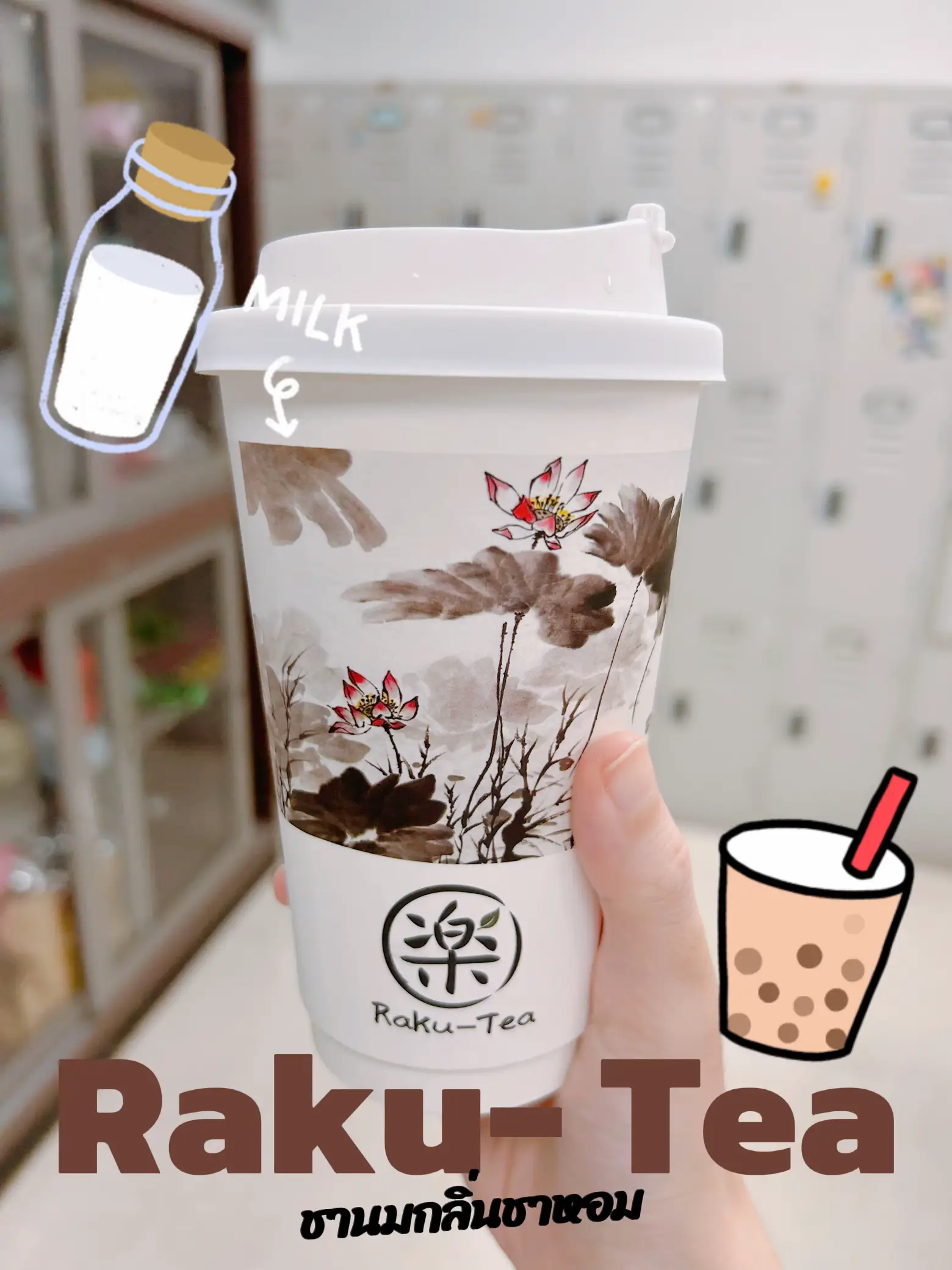 Raku-Tea ทางเลือกของชานมใต้หวันหอมกลิ่นใบชา | แกลเลอรีที่โพสต์โดย Ninjaravee | Lemon8