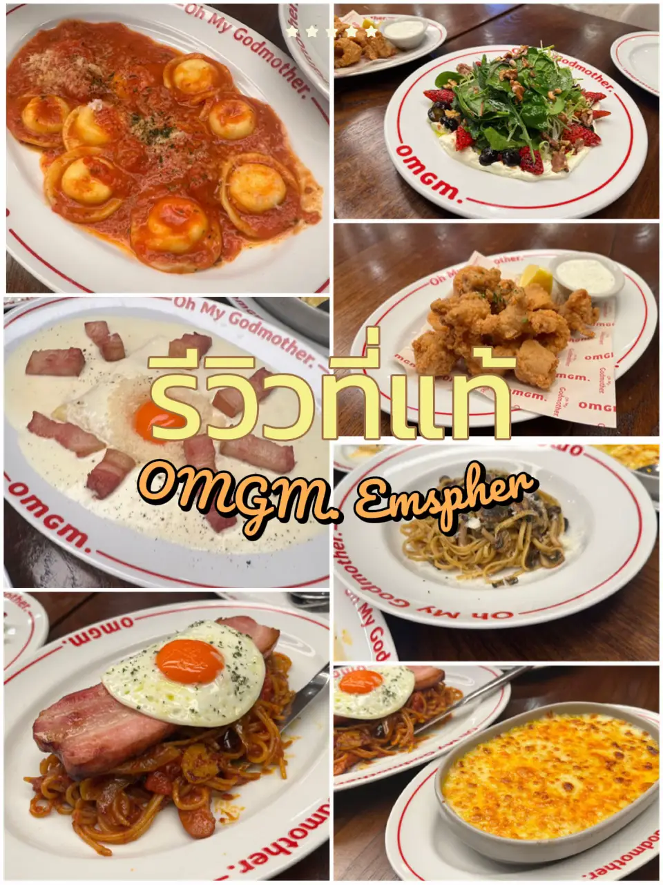 รีวิว OMGM. Emsphere ทำถึง! | แกลเลอรีที่โพสต์โดย KoOk Pakchaporn | Lemon8