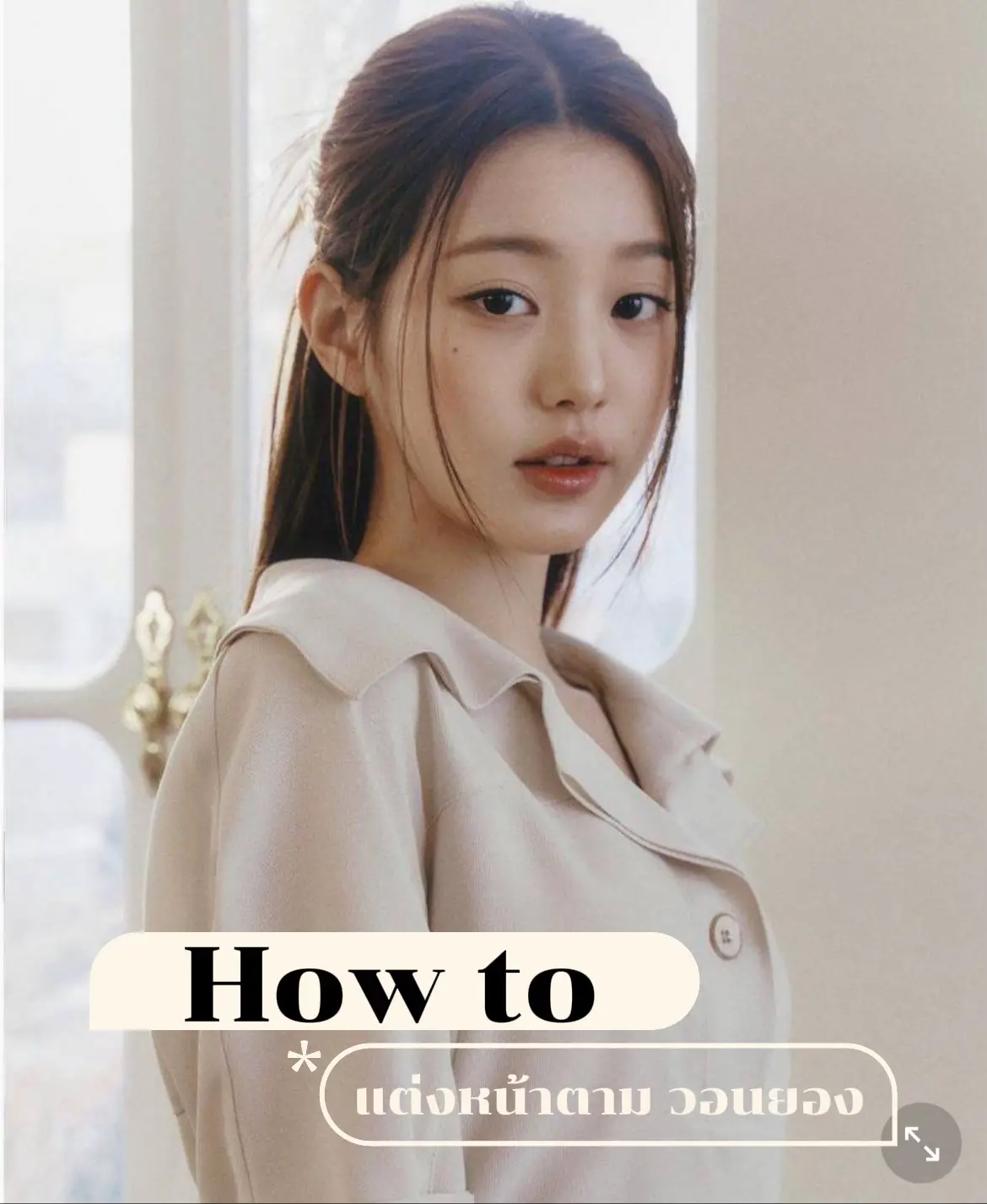 How to แต่งหน้าตามวอนยอง 💕 | แกลเลอรีที่โพสต์โดย nat supanida | Lemon8