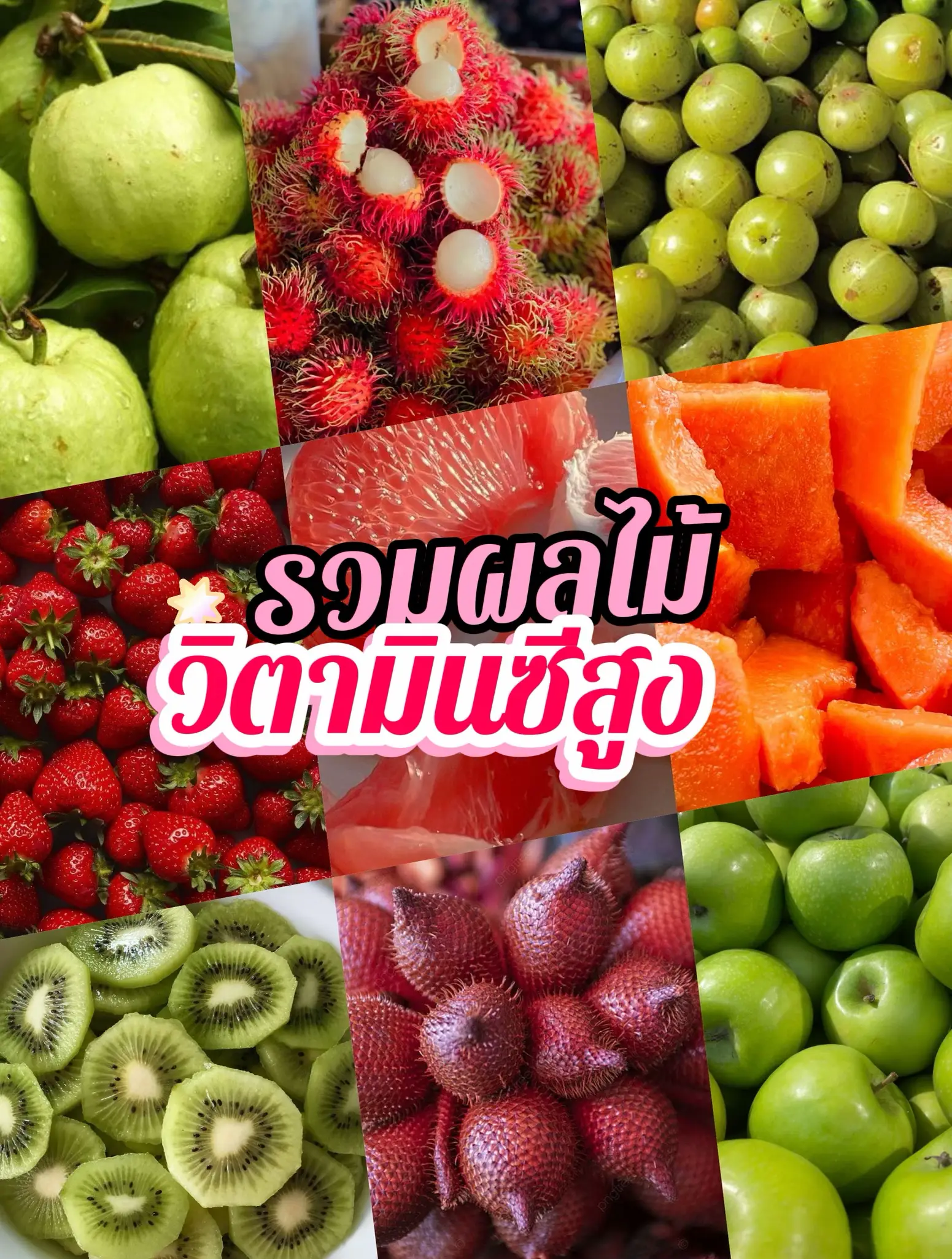 รวมผลไม้…วิตามินซีสูง | แกลเลอรีที่โพสต์โดย Just | Lemon8