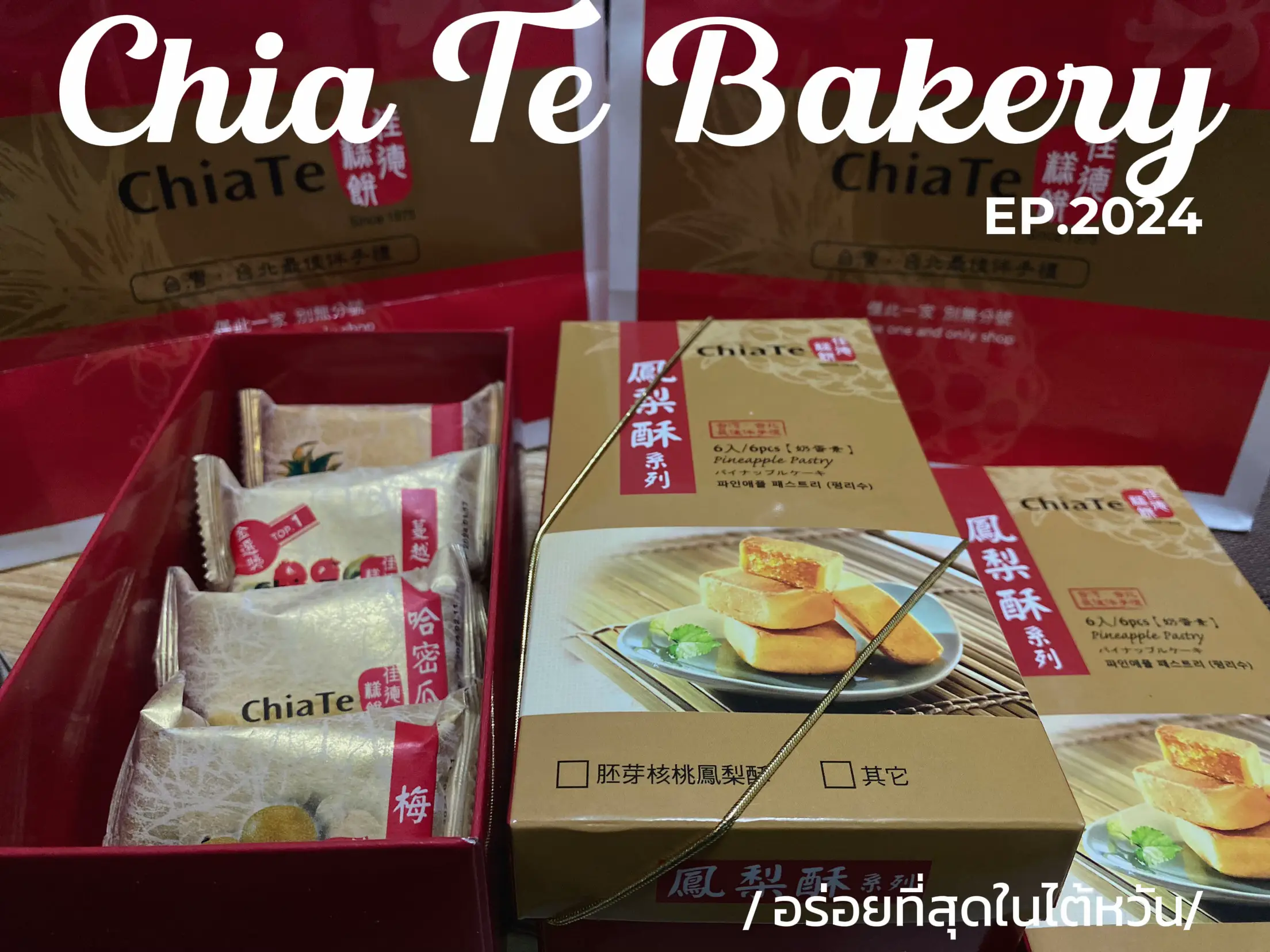 รีวิว Chia Te Bakery Original Branch | Gallery posted by Vacation Time | Lemon8