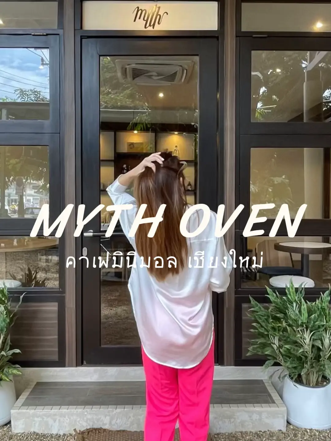 คาเฟ่มินิมอล MYTH OVEN | วิดีโอที่เผยแพร่โดย ♡ k•u•n•g ♡ | Lemon8