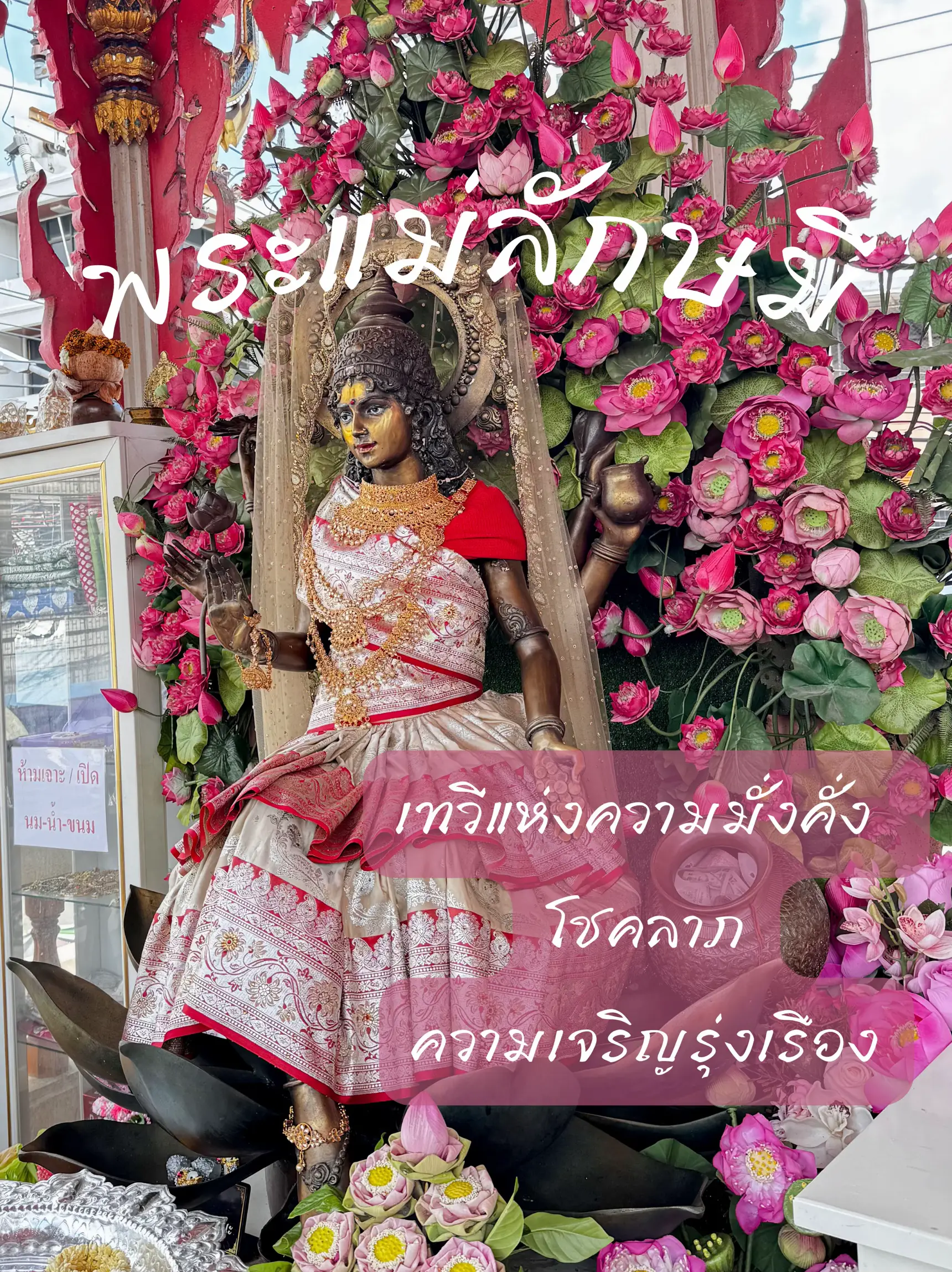 ทริคการไหว้พระแม่ลักษมีให้ปัง @วัดไผ่เงิน🪷 | แกลเลอรีที่โพสต์โดย MADA ...