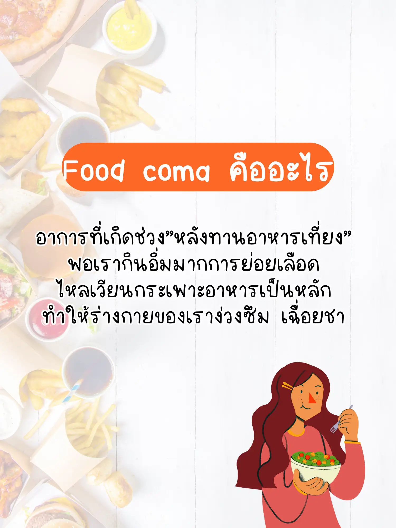 Food coma(ฟู๊ดโคม่า) เกิดขึ้นกับใครก็ได้?!? | แกลเลอรีที่โพสต์โดย ...