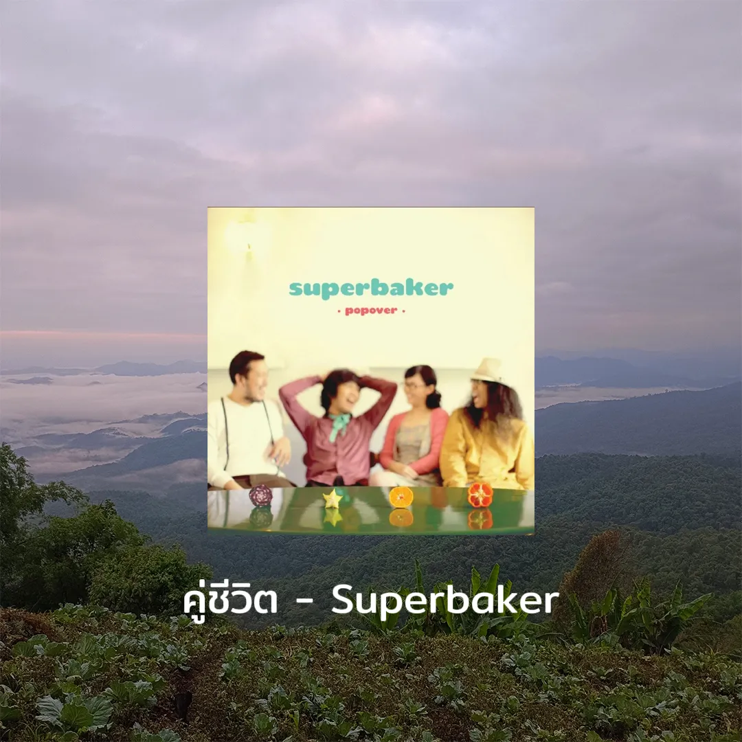 5เพลง ขอบคุณนะ ที่อยู่ด้วยกัน :) | แกลเลอรีที่โพสต์โดย atithepmusic | Lemon8