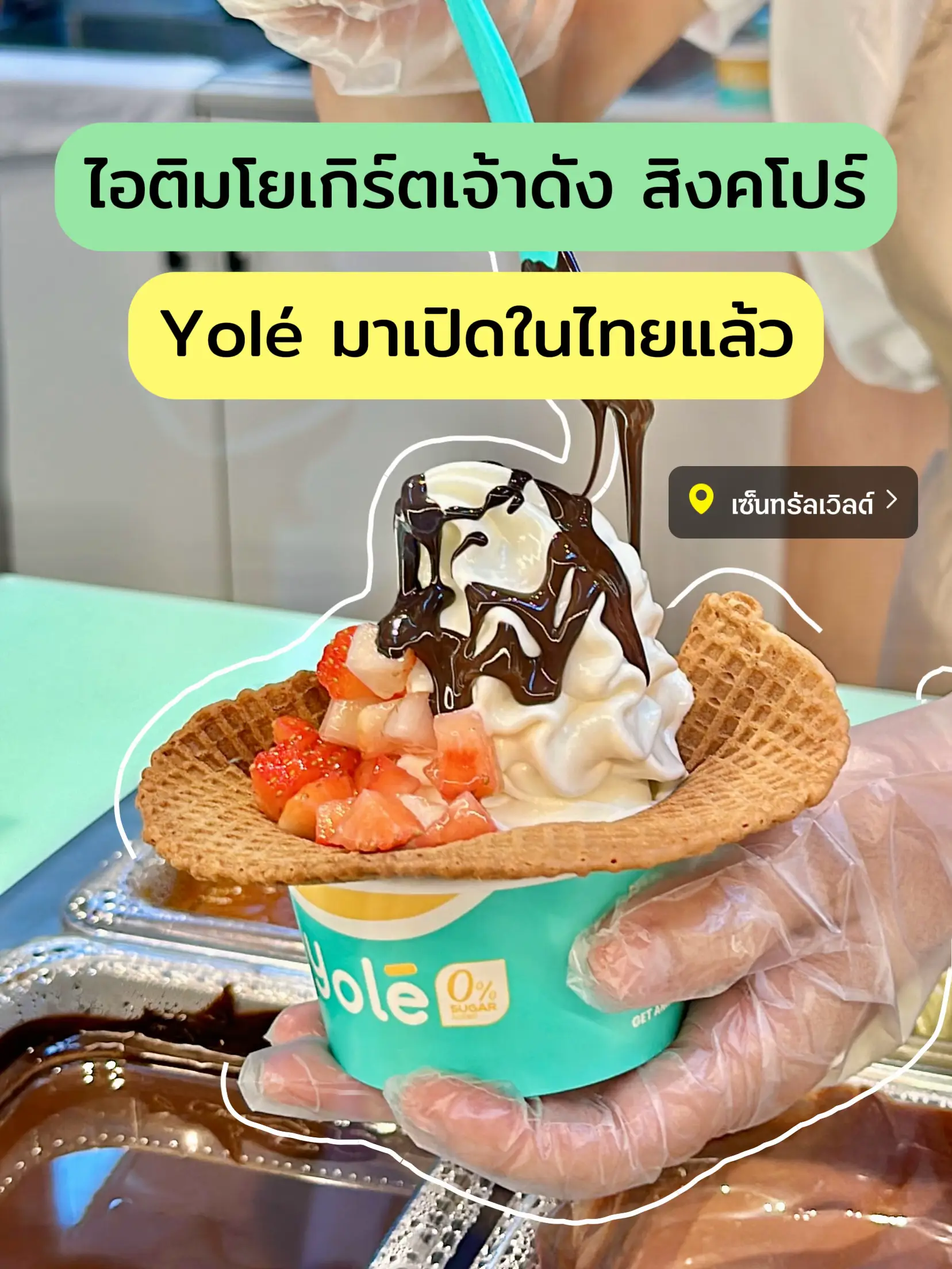 ไอติมโยเกิร์ตเจ้าดัง บุกไทยแล้ว ไม่ต้องบินไปกินไกลอีกต่อไป 🫶🏻😭 | แกลเลอ ...