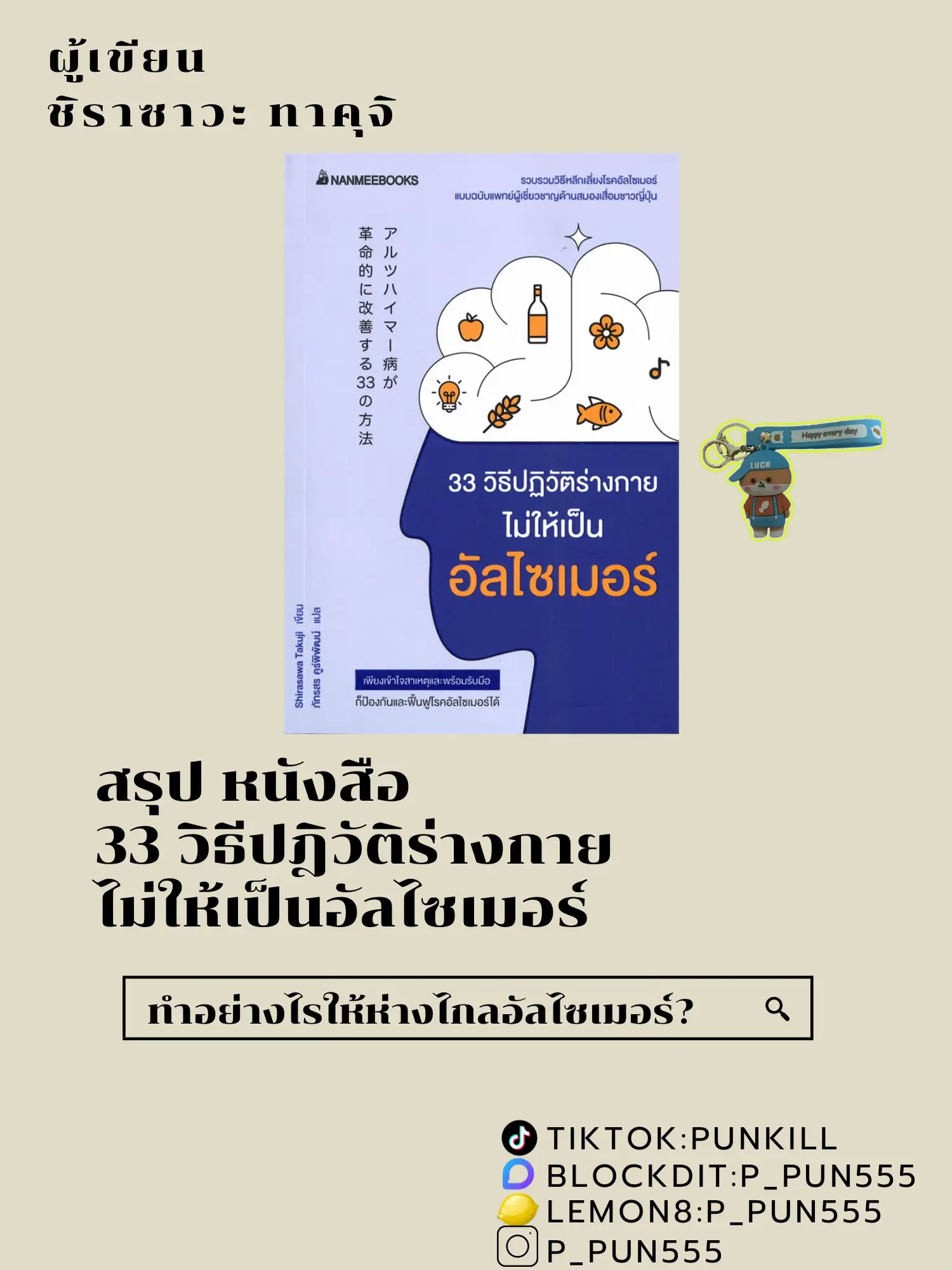 สรุป หนังสือ 33 วิธีปฎิวัติร่างกายไม่ให้เป็นอัลไซเมอร์ | แกลเลอรีที่โพสต์โดย Pun Pun | Lemon8
