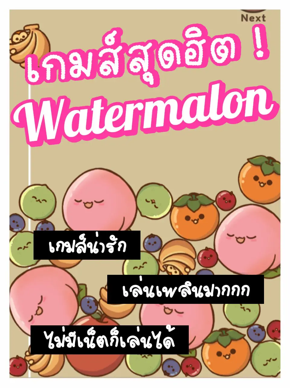 แนะนำเกมส์ ! Watermalon Game | แกลเลอรีที่โพสต์โดย Grape 🍇 | Lemon8
