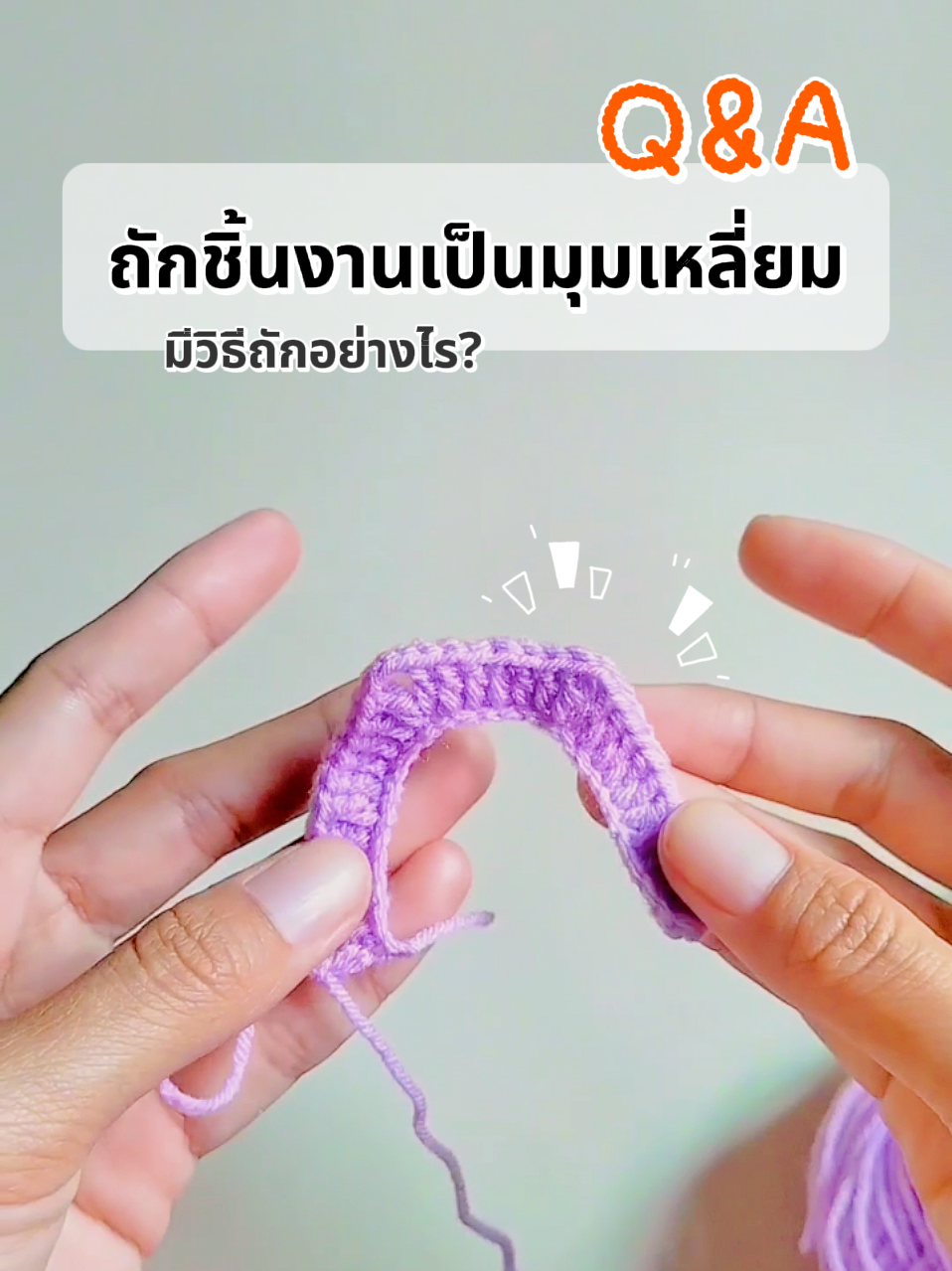 Q&A ถักชิ้นงานให้เป็นมุมเหลี่ยม ถักอย่างไร? | วิดีโอที่เผยแพร่โดย LittleStitch | Lemon8