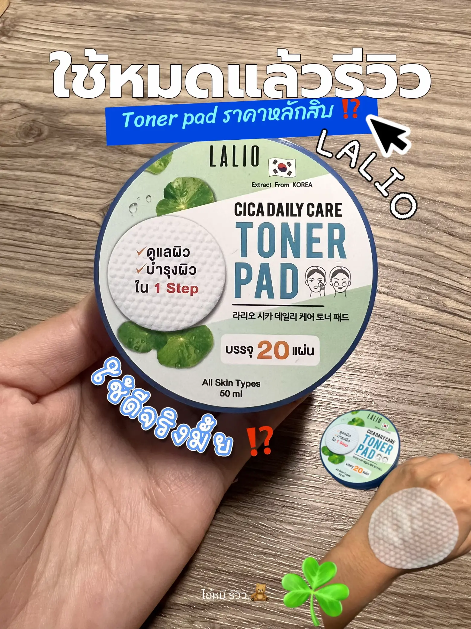 ใช้หมดแล้วรีวิว Toner Pad ราคาหลักสิบจาก LALIO ใช้ดีจริงมั้ย⁉️ | แกลเลอ ...