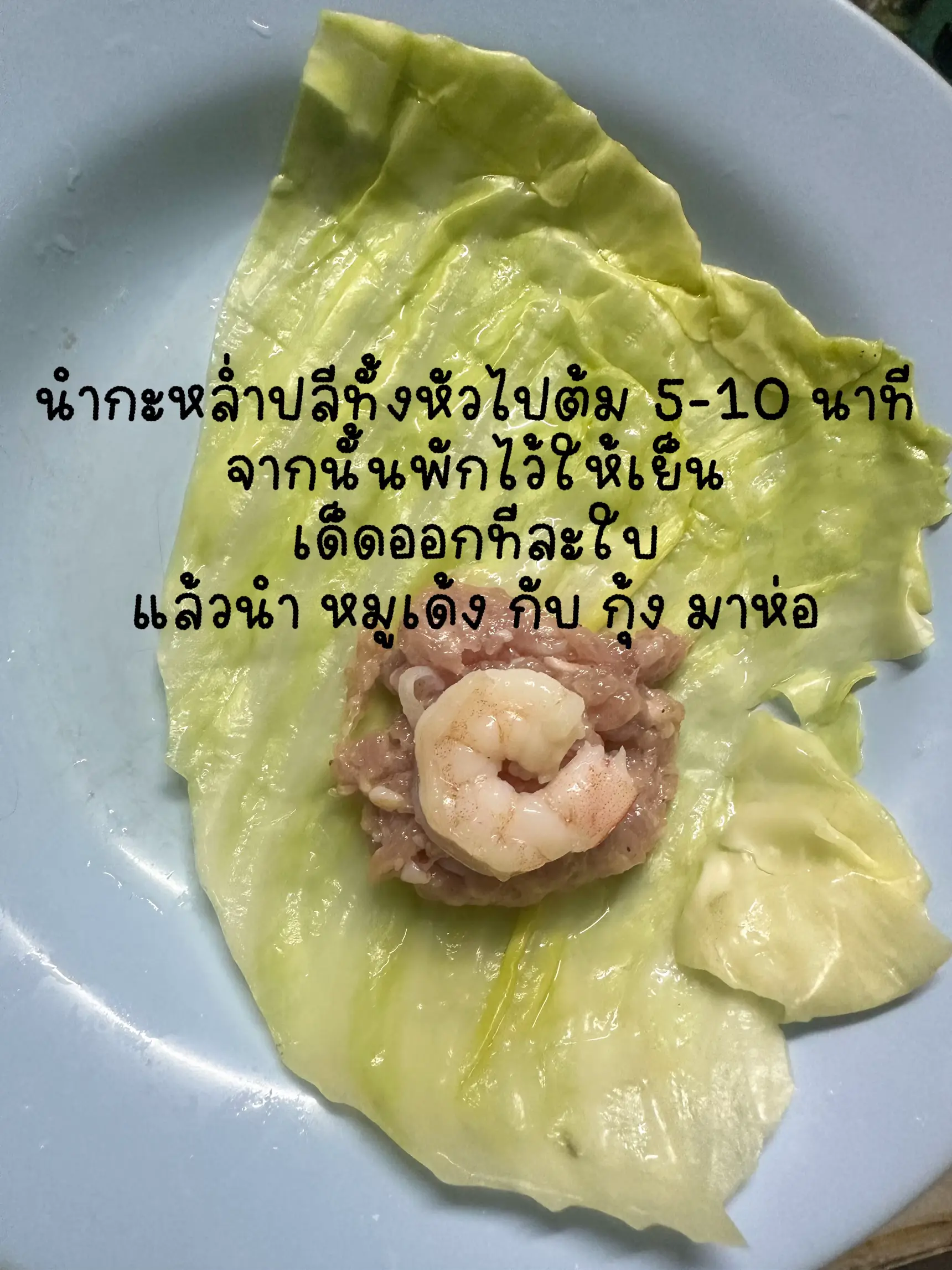 กะหล่ำปลีห่อกุ้ง ง่ายๆแค่มีของ3 อย่าง | แกลเลอรีที่โพสต์โดย Benchawan | Lemon8
