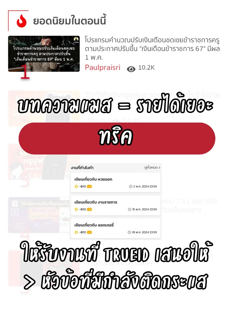 รายได้เสริมออนไลน์ เขียนบทความลง TrueID 1 เรื่อง 7xx บาท | แกลเลอรีที่โพสต์โดย Paul PRAISRI | Lemon8