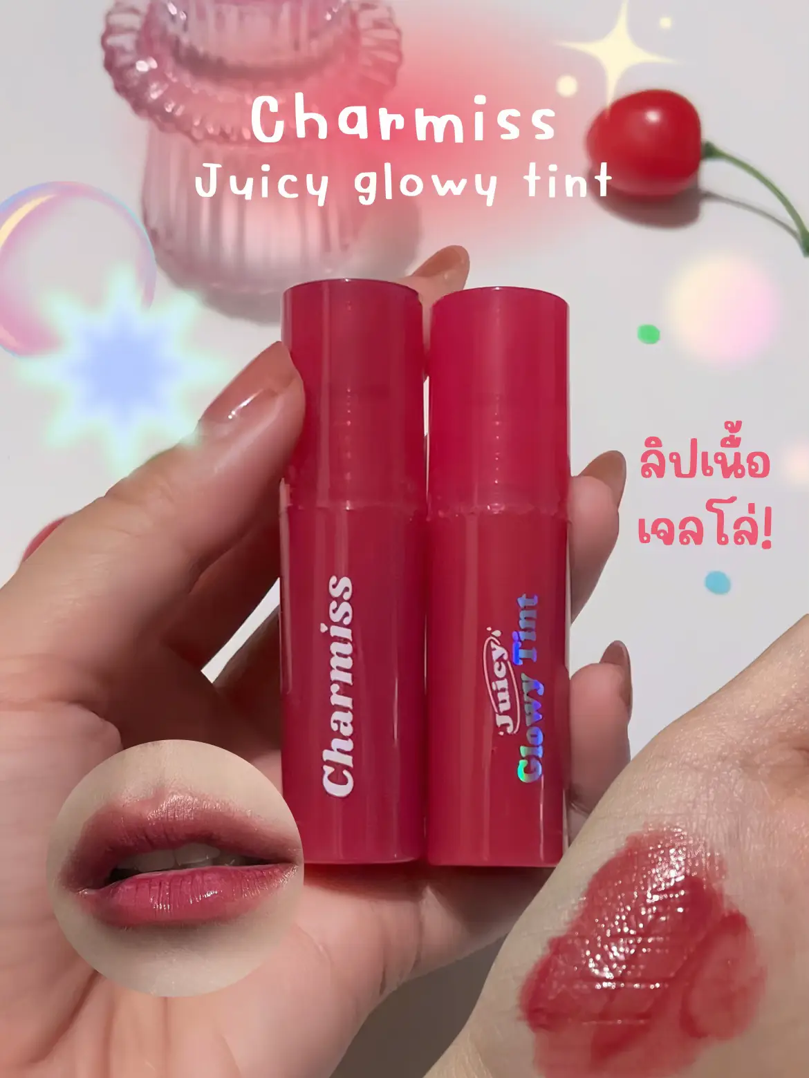 ลิปเนื้อเจลโล่ Charmiss 🍒 ดีจนตกใจ ! | แกลเลอรีที่โพสต์โดย 🍈 𝒑𝒊𝒂𝒎𝒓𝒖𝒌 ⌗ ...