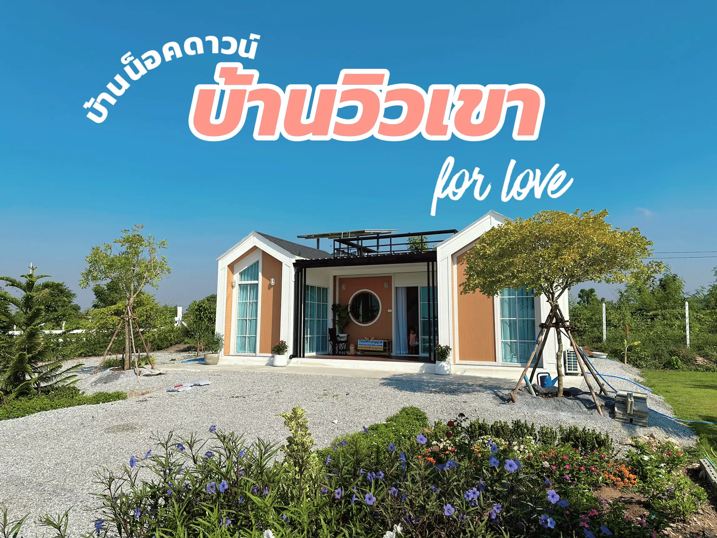 บ้านวิวเขา ⛰️ | แกลเลอรีที่โพสต์โดย Pichyshop_bn | Lemon8