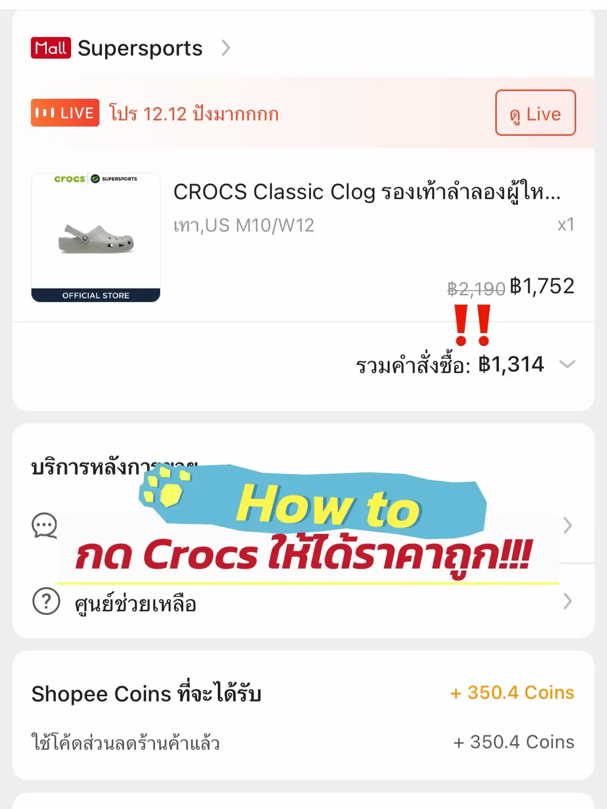 How to กด Crocs ให้ได้ราคา 1,314 จาก 2,190‼️ | แกลเลอรีที่โพสต์โดย ทอฝอ ...