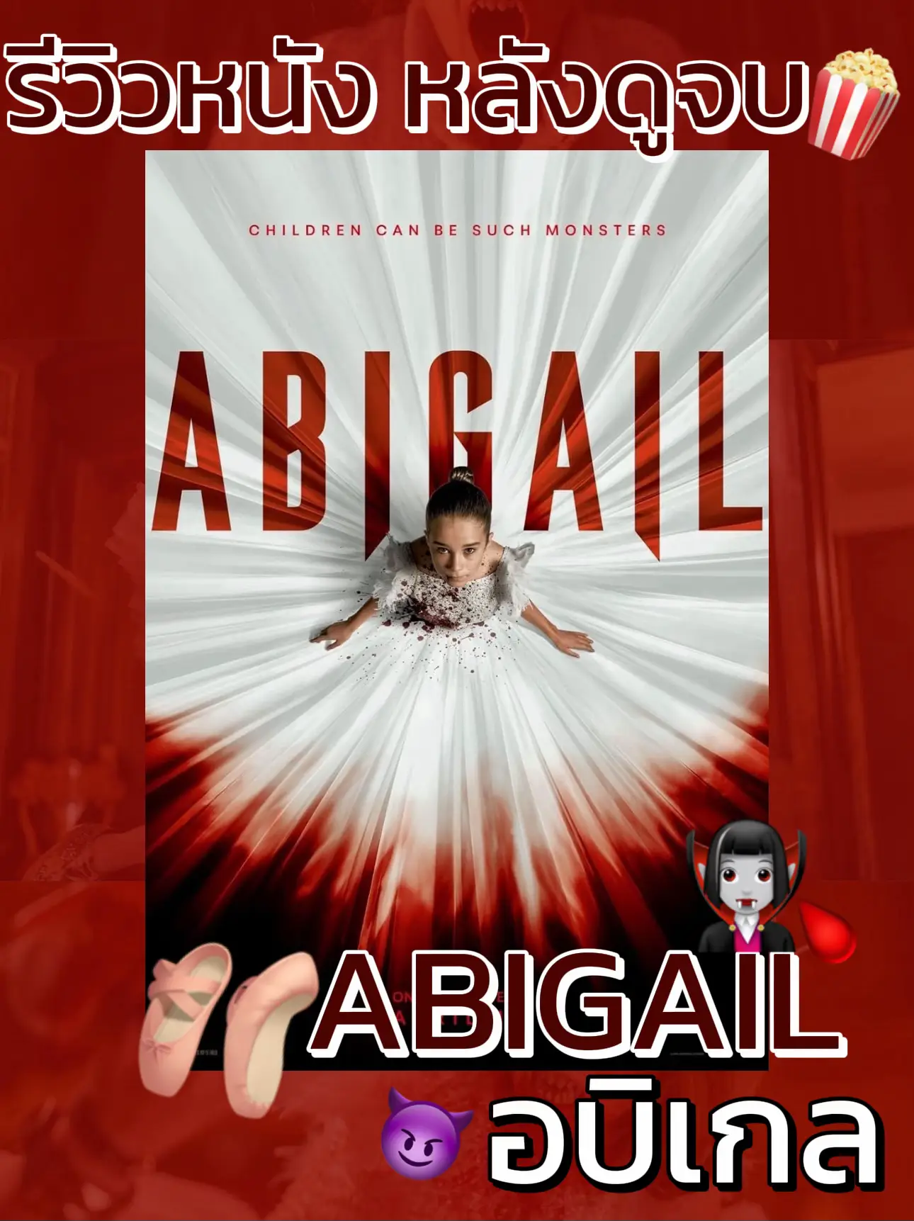 รีวิวหนัง หลังดูจบ 🦇: ABIGAIL อบิเกล 🧛🏻‍♀️🩸 | แกลเลอรีที่โพสต์โดย JoeoeS | Lemon8