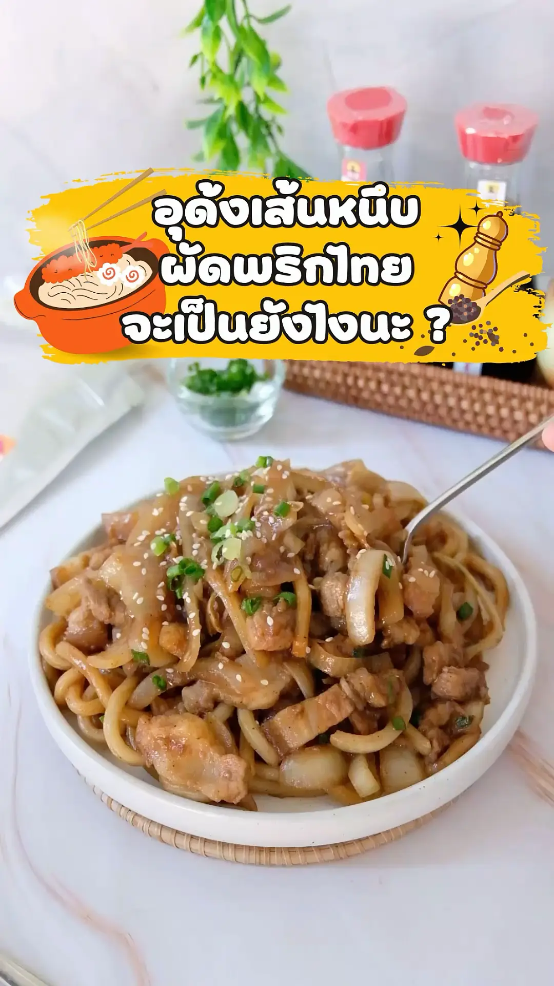 อุด้งผัดพริกไทย เส้นหนึบหอมพริกไทยเวอร์ๆ 🍝 | วิดีโอที่เผยแพร่โดย Mr.K Kimchi | Lemon8