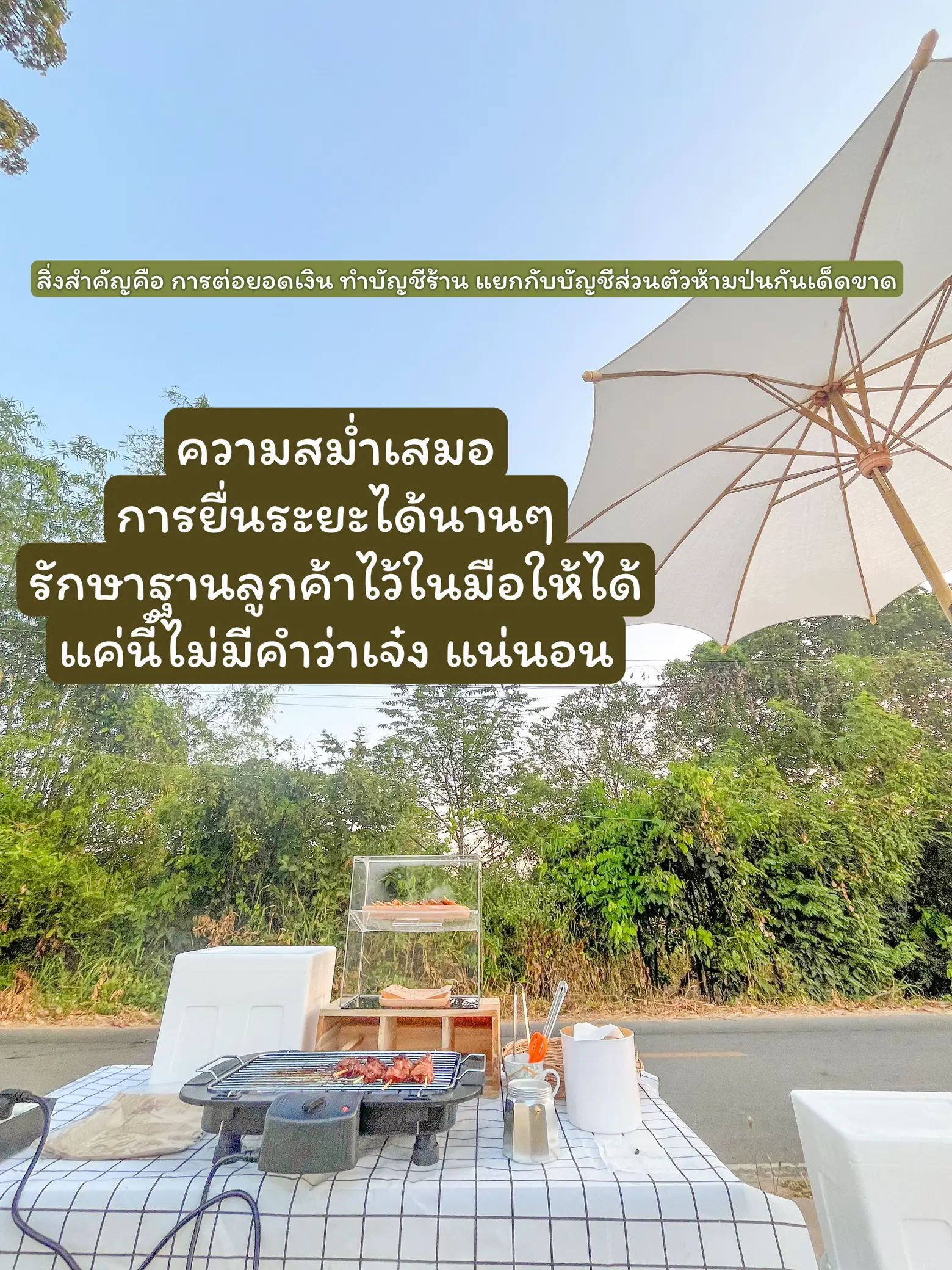 ประสบการณ์ขายหมูปิ้ง หลังออกจากงานประจำ | แกลเลอรีที่โพสต์โดย Niramon B-Bee | Lemon8