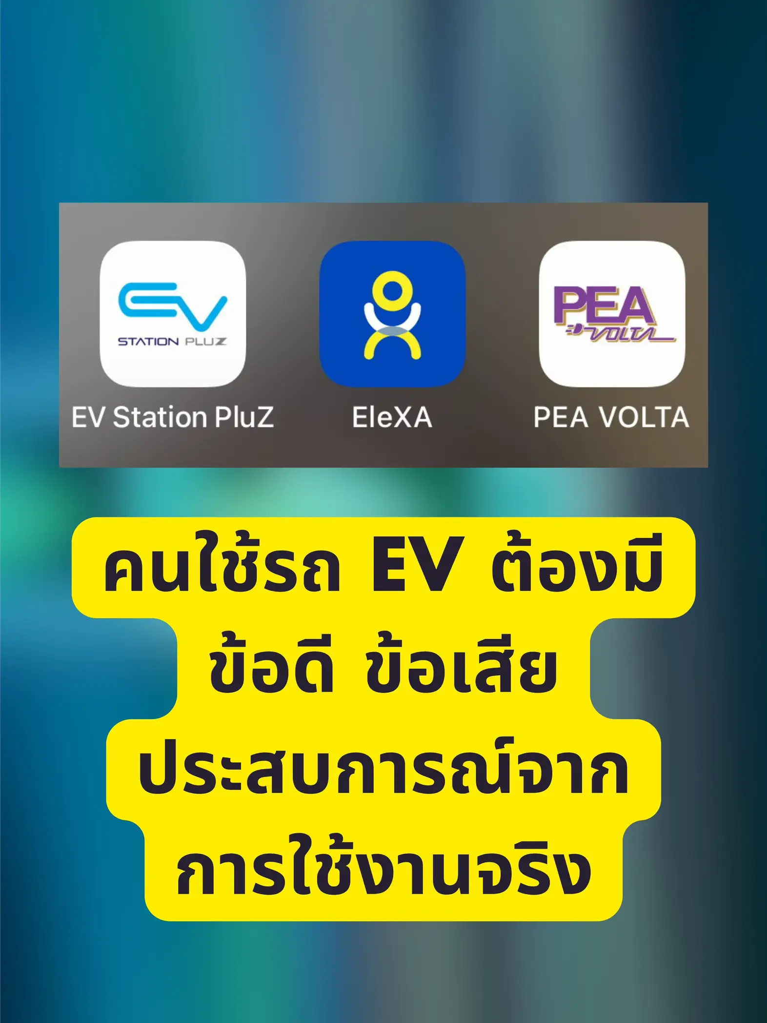 วงจรที่2 สำหรับ EV | แกลเลอรีที่โพสต์โดย Kookai Tanapa | Lemon8