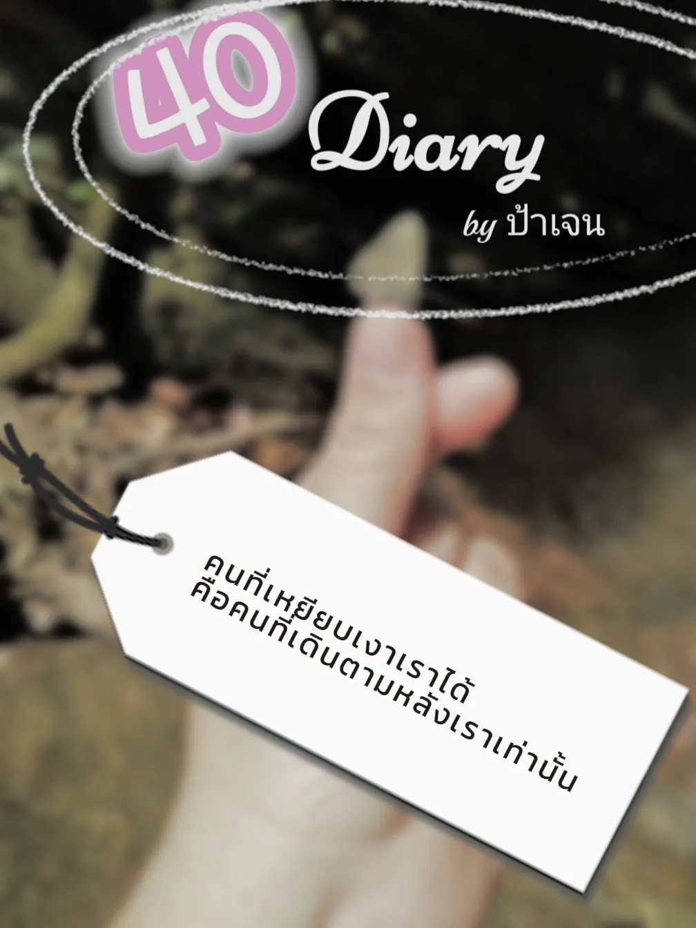 40 Diary by ป้าเจน 9 Dec 2023 | แกลเลอรีที่โพสต์โดย ChâteauDeChopin | Lemon8