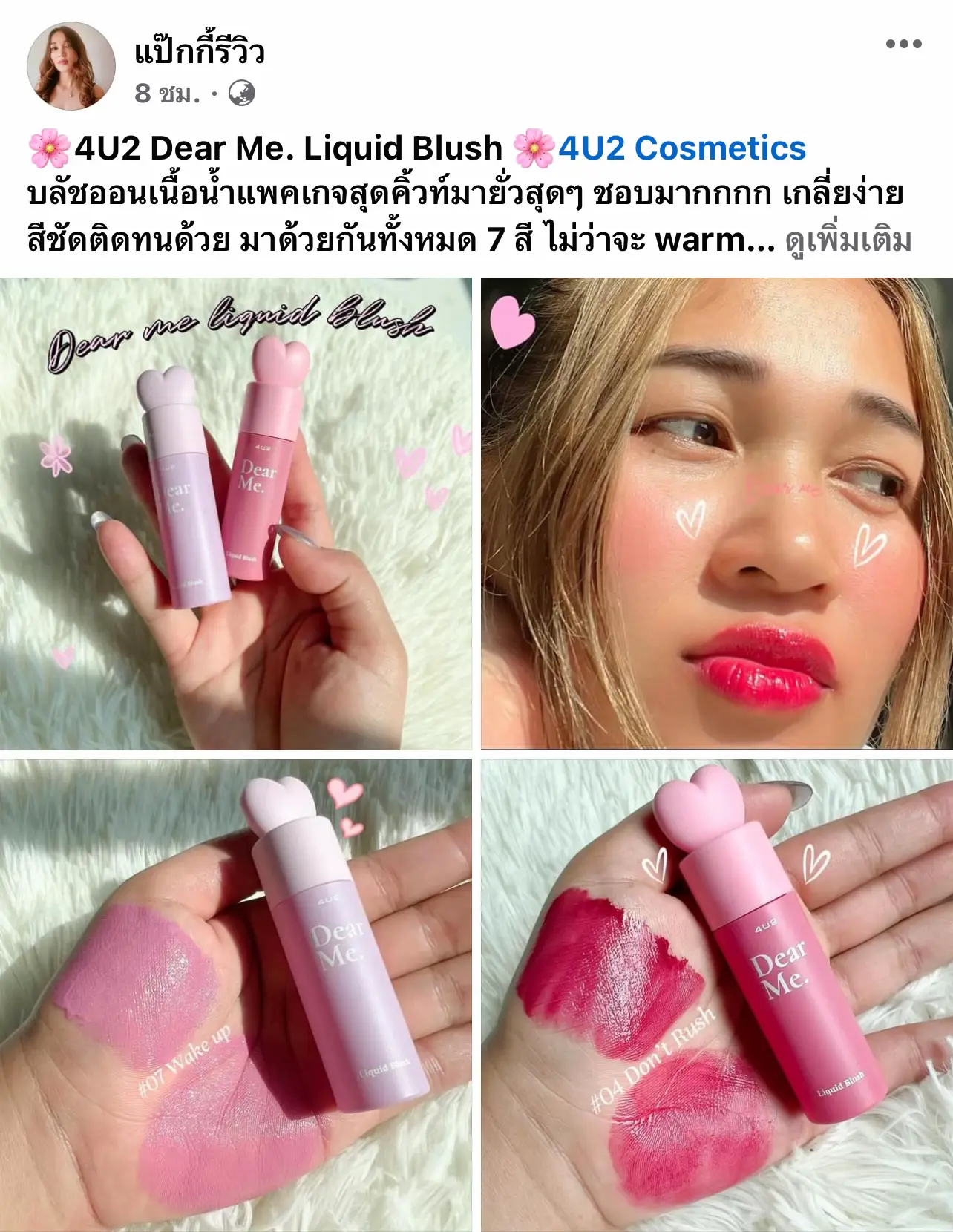 🌸4U2 Dear Me. Liquid Blush 🌸 | แกลเลอรีที่โพสต์โดย Pekkunchayaphat | Lemon8