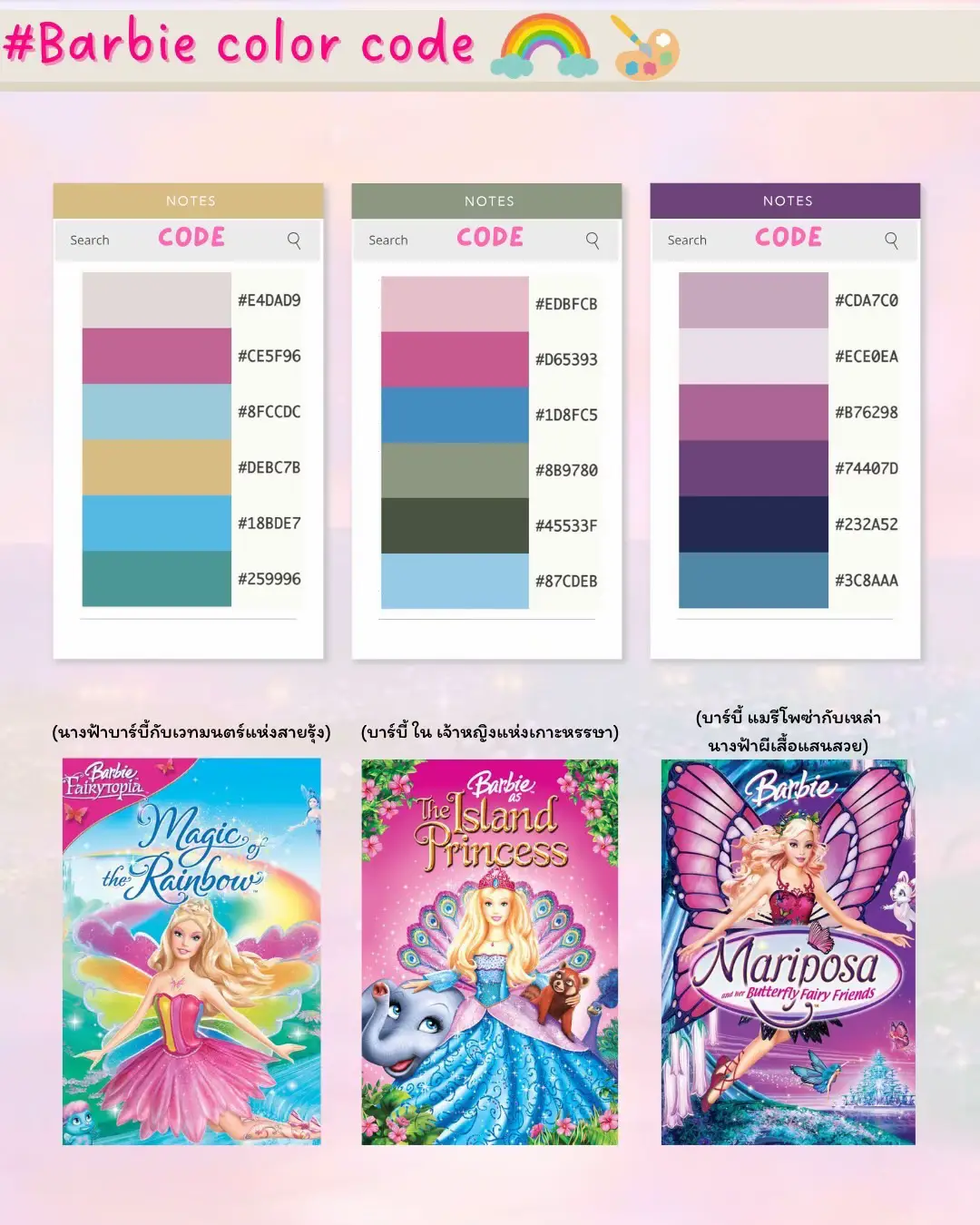 แจก Barbie ‘ Code color 💗🌈👑🦄 *ੈ | แกลเลอรีที่โพสต์โดย Barbieshine | Lemon8