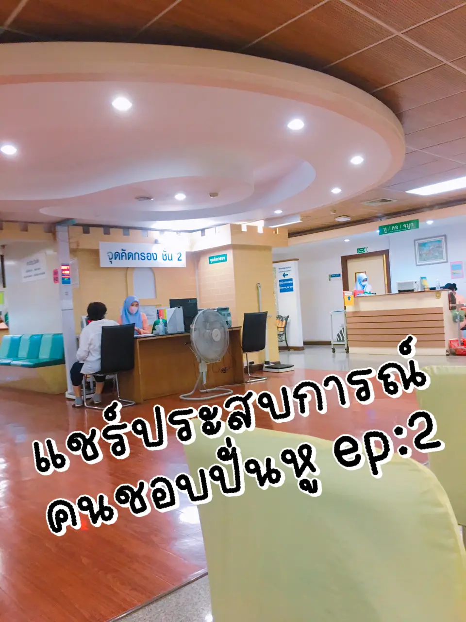 แชร์ประสบการณ์คนชอบปั่นหู ep:2 | แกลเลอรีที่โพสต์โดย K_a-tae🐰 | Lemon8