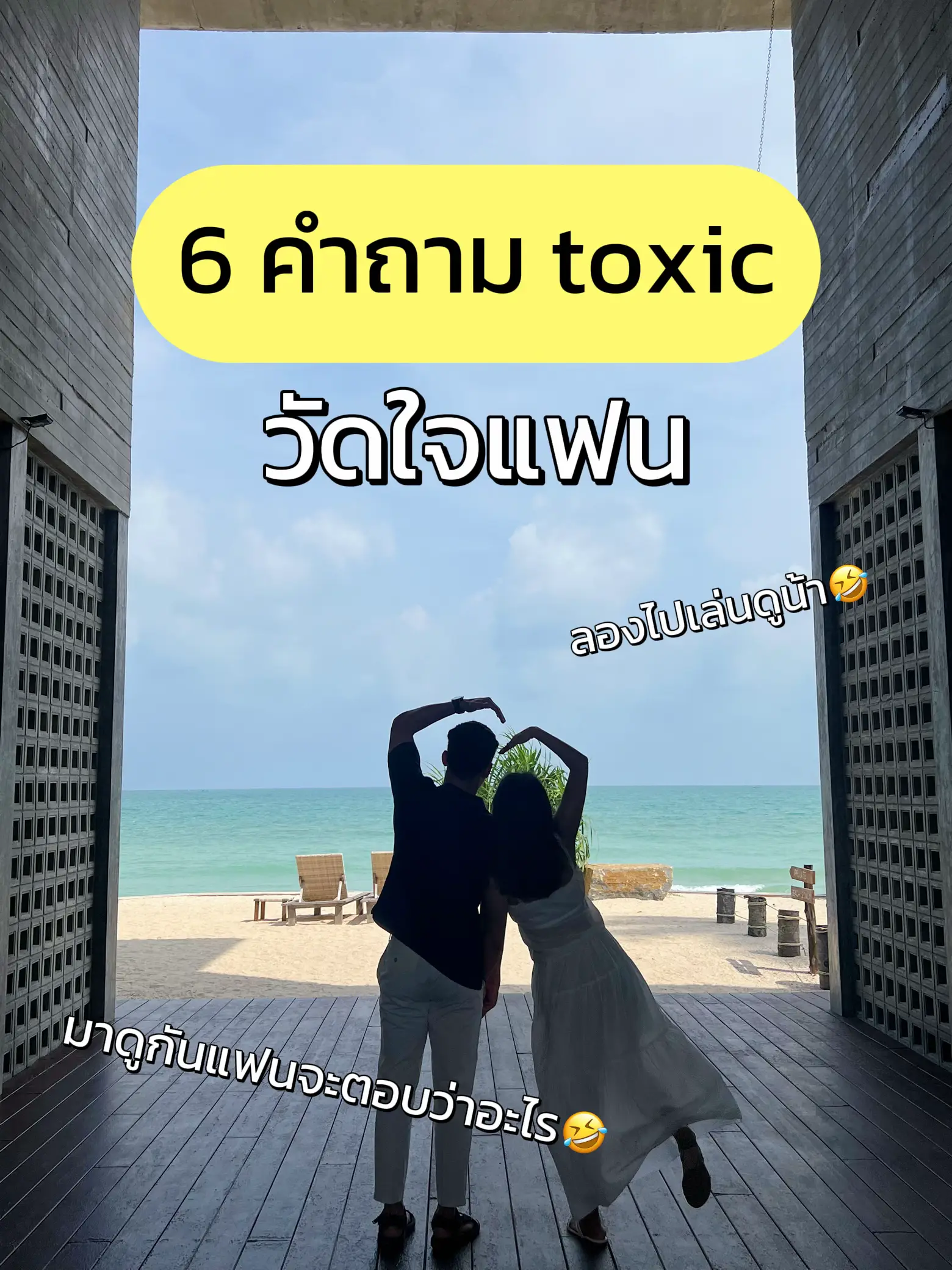 คำถาม toxic วัดใจแฟน | แกลเลอรีที่โพสต์โดย Mee Slee | Lemon8
