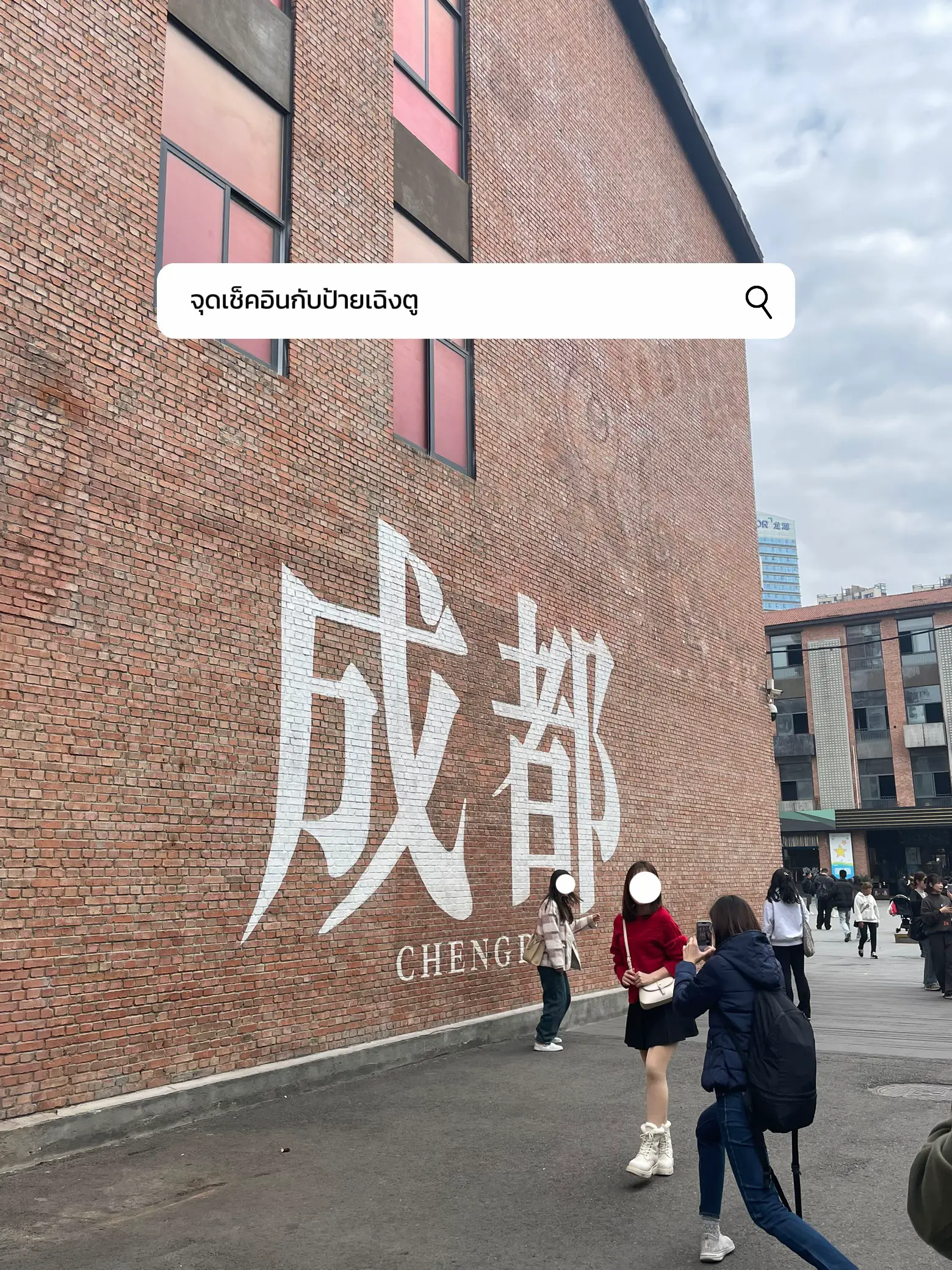 เที่ยวเฉิงตู 2024💥 | แกลเลอรีที่โพสต์โดย poparn. | Lemon8