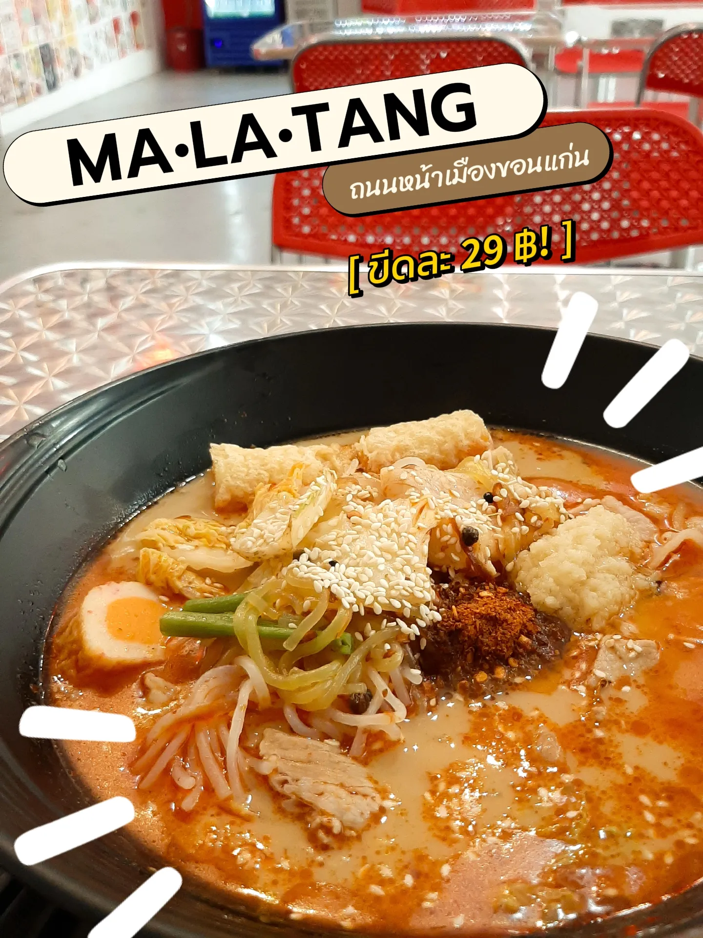 MA•LA•TANG ขอนแก่น มีของกินให้เลือกเพียบ!!! | แกลเลอรีที่โพสต์โดย _imyour_palm | Lemon8